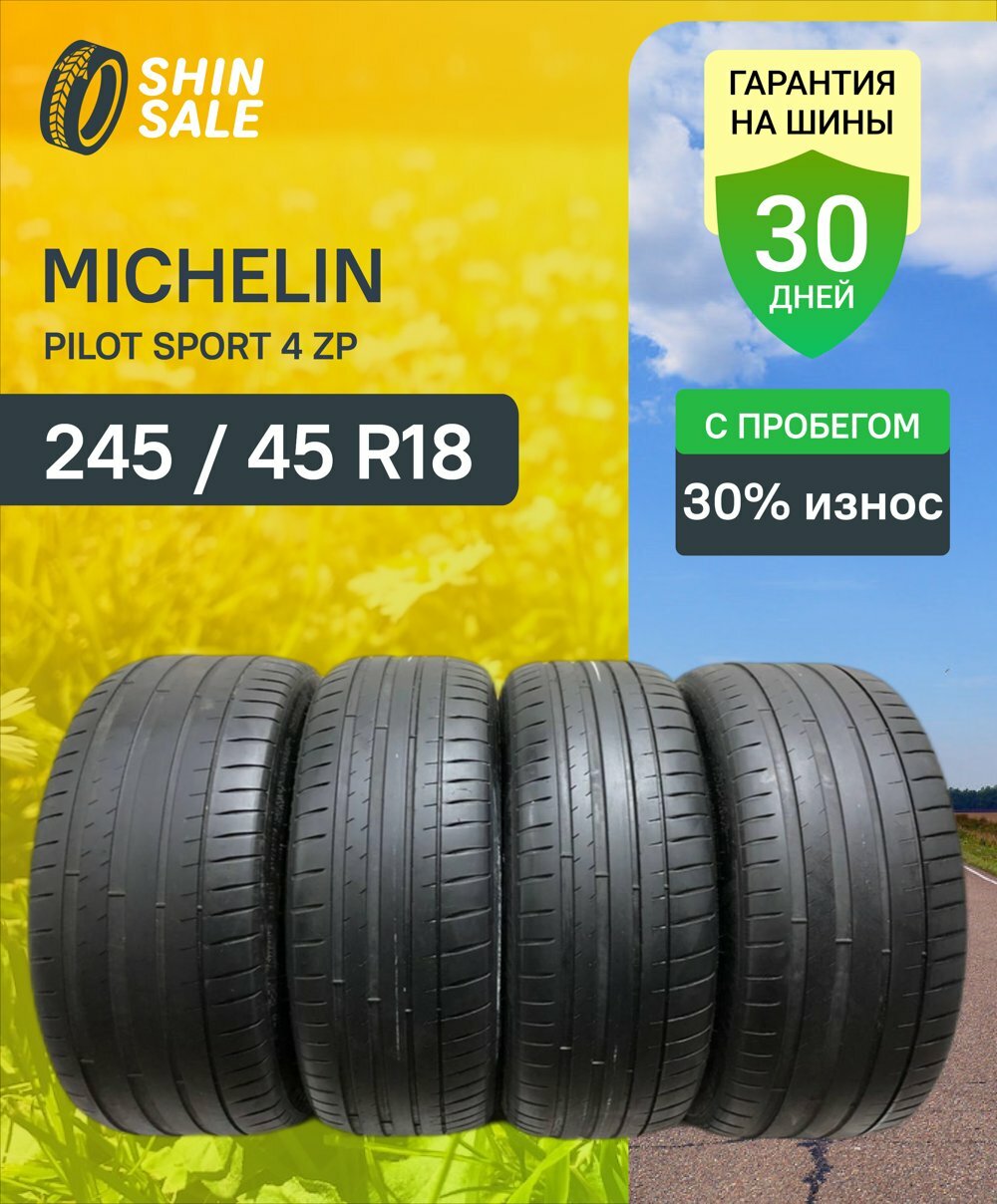 Летние БУ шины Michelin Pilot Sport 4 ZP 245/45 R18 30.0% износ T0166536 RunFlat