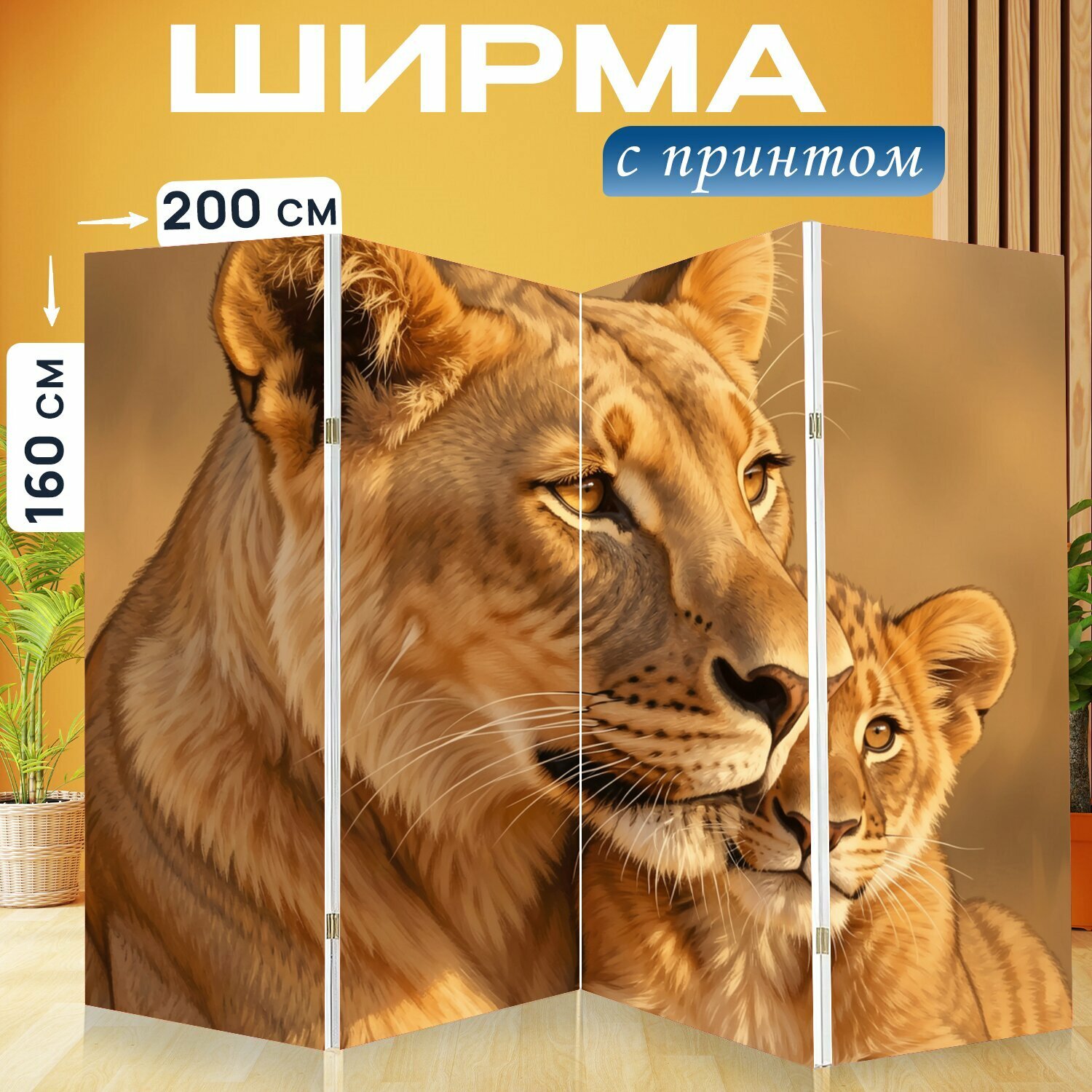 Ширма "Львица с детёнышем. Тёплая живописная иллюстрация с крупным хищником и маленьким львёнком, мягкие." перегородка для зонирования комнаты с принтом 200x160 см. на холсте