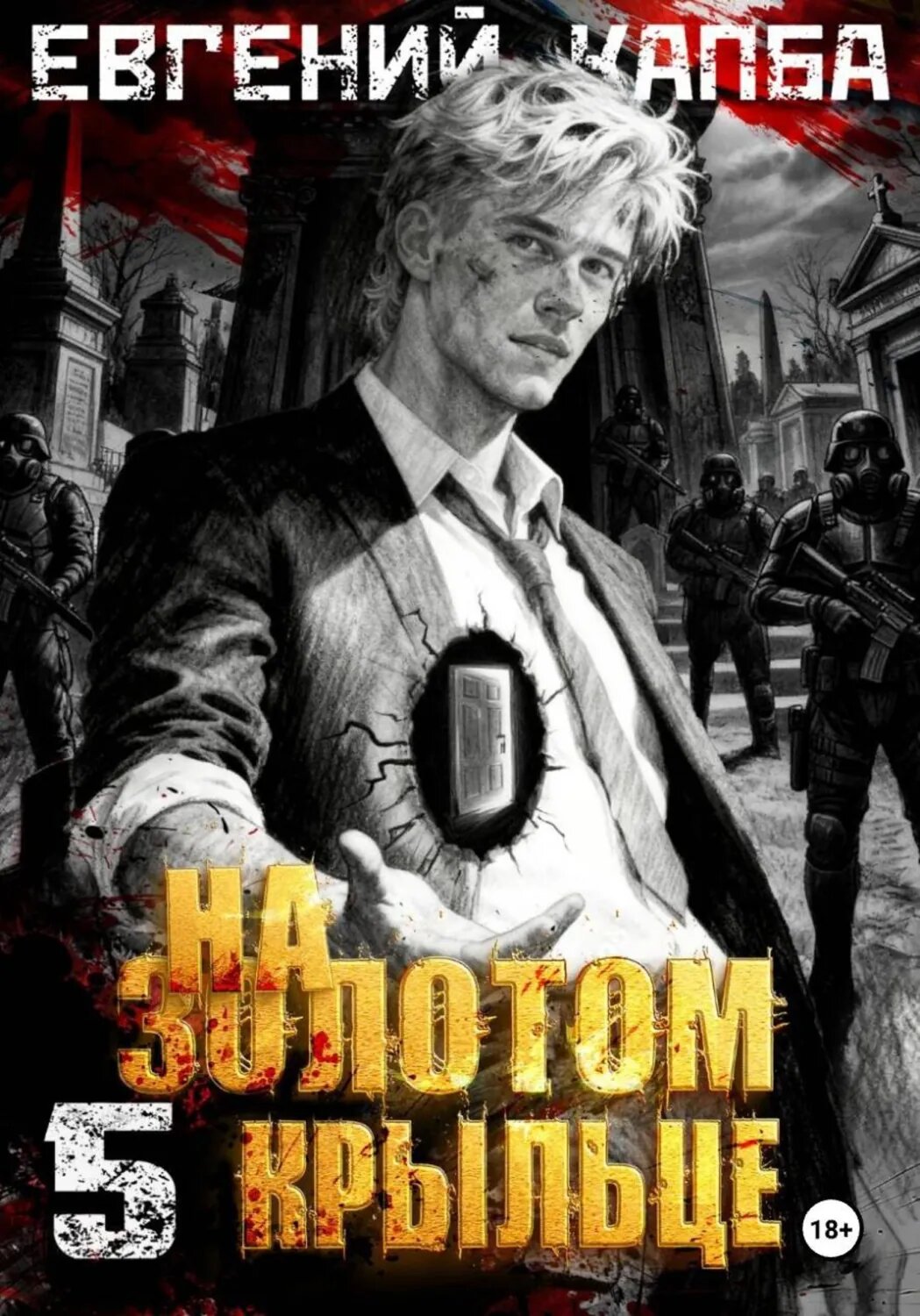 На золотом крыльце – 5 [Цифровая книга]
