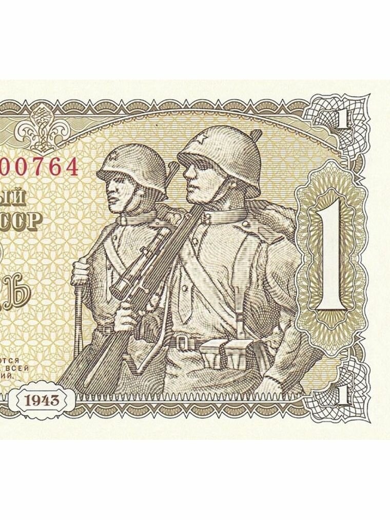 1 рубль 1943 проект казначейского билета СССР