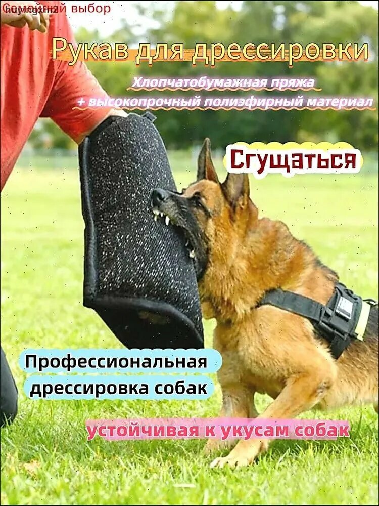 Рукав для дрессировки