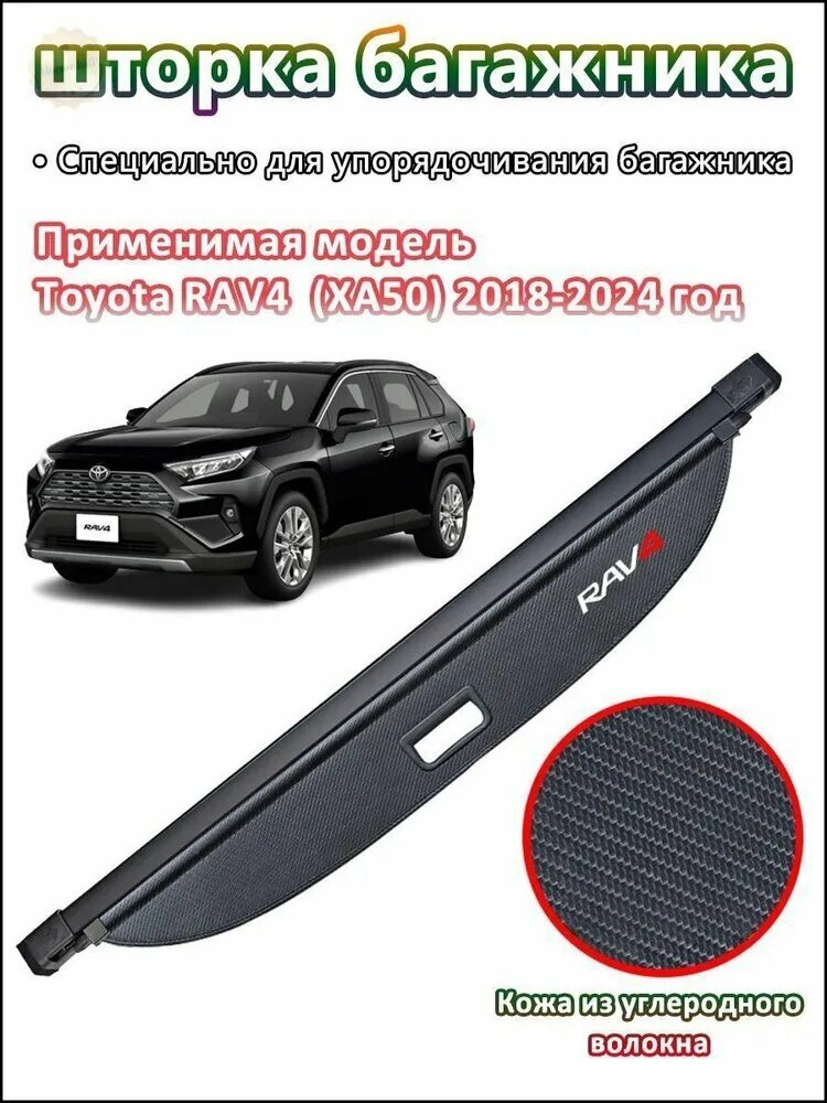 Шторка багажника/полка багажника Toyota RAV4 V (XA50) 2018-2024 год(Цвет углеродного волокна)