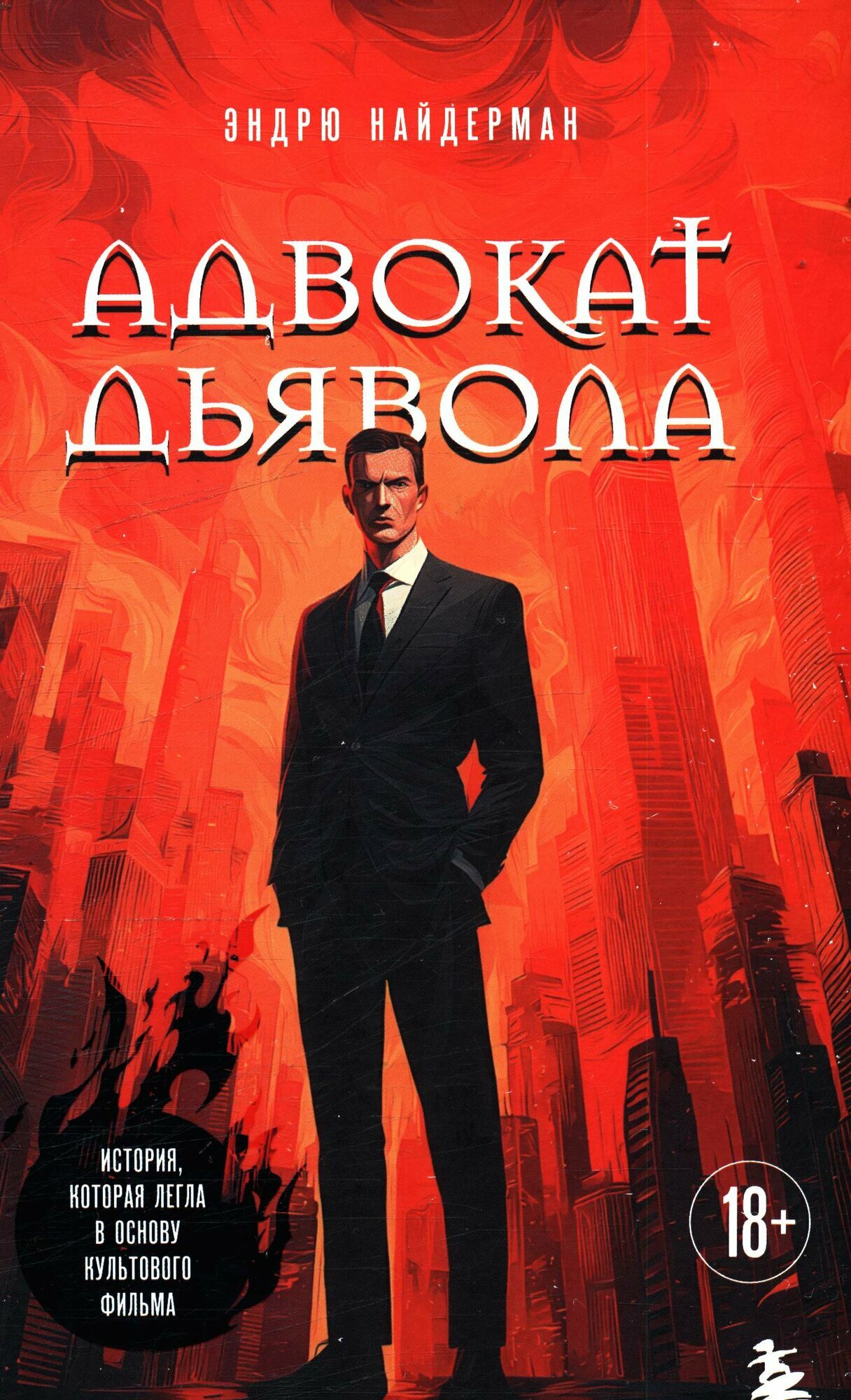 Найдерман Э. Адвокат дьявола