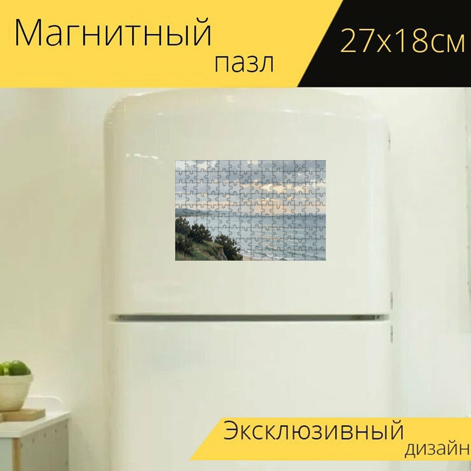 Магнитный пазл "Морской берег под облачным небом. Спокойный прибрежный вид с высоким обрывом, песчаной полосой и гладкой водой. Мягкая живописная манера." на холодильник 27 x 18 см.