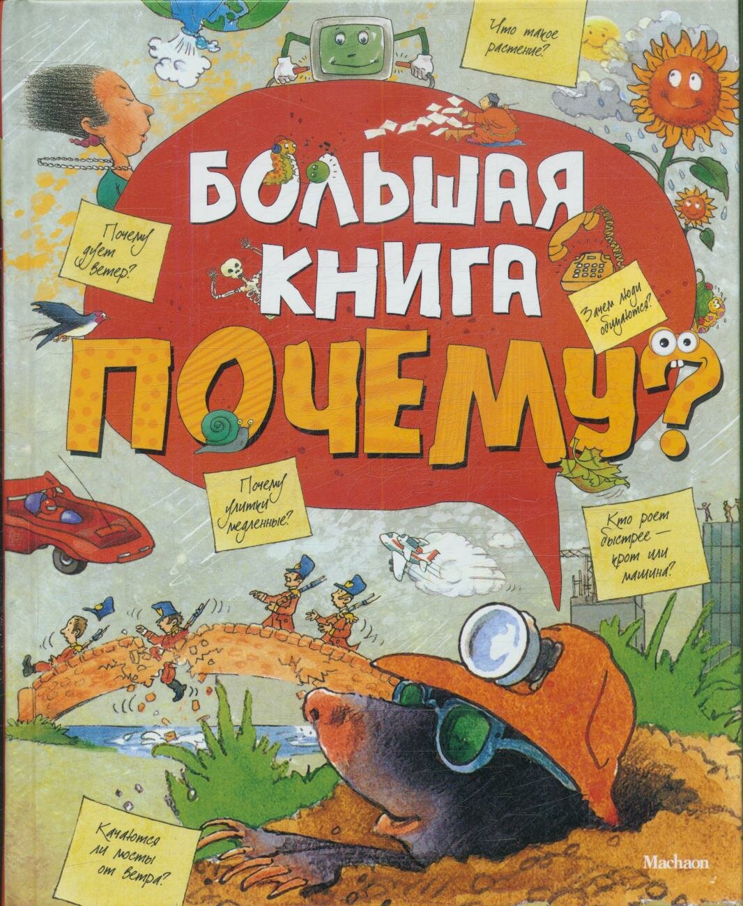 Большая книга Почему? (Махаон)