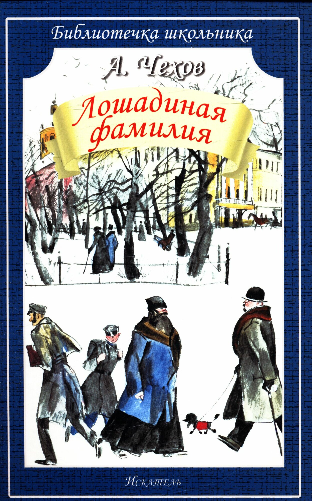 Лошадиная фамилия (сборник) (Чехов)