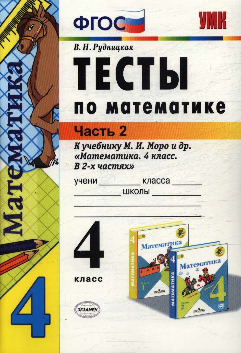 Тесты по Математике 4 класс (Ч.2/2) (Рудницкая) (к учеб. Моро М. И. ФГОС) (Экзамен, 2020)