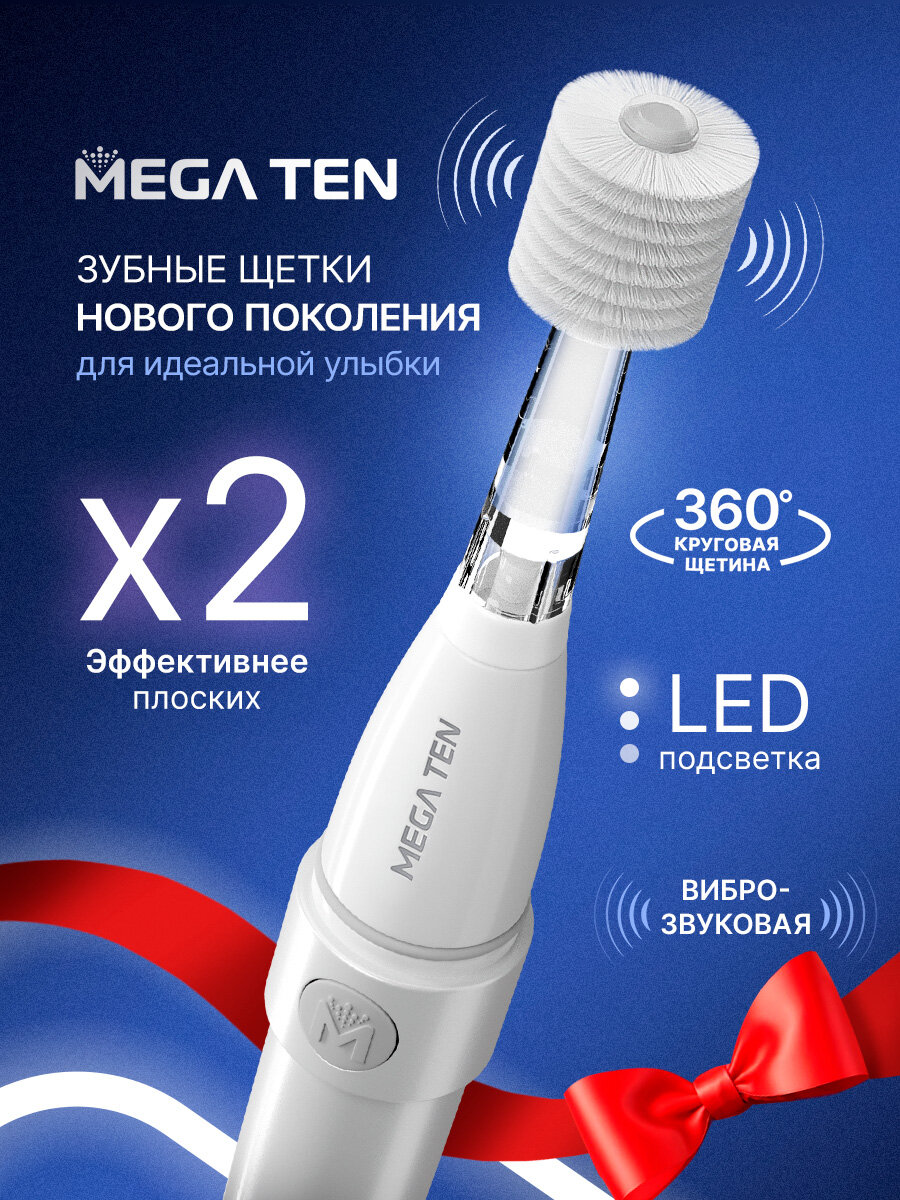 Электрическая зубная щетка MEGA TEN LUMI для взрослых и подростков от 12 лет, звуковая, мягкая, белая
