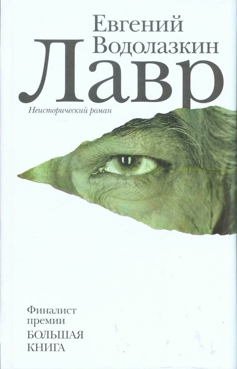НоваяРуссКлассика Водолазкин Е. Г. Лавр [1 место премии "Большая книга" 2013] ()