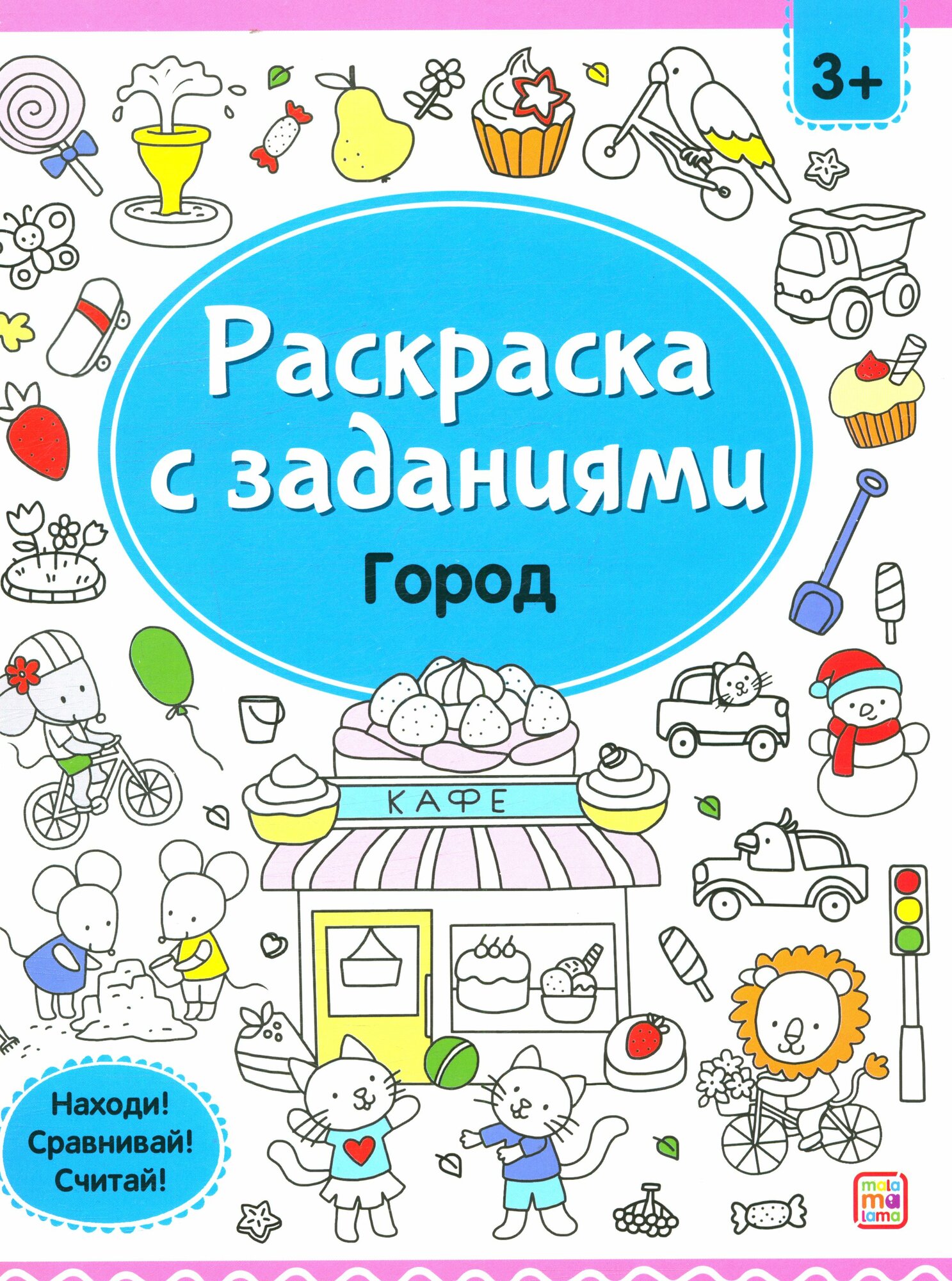 Раскр(MalaMaLama) РаскрСЗаданиями Город