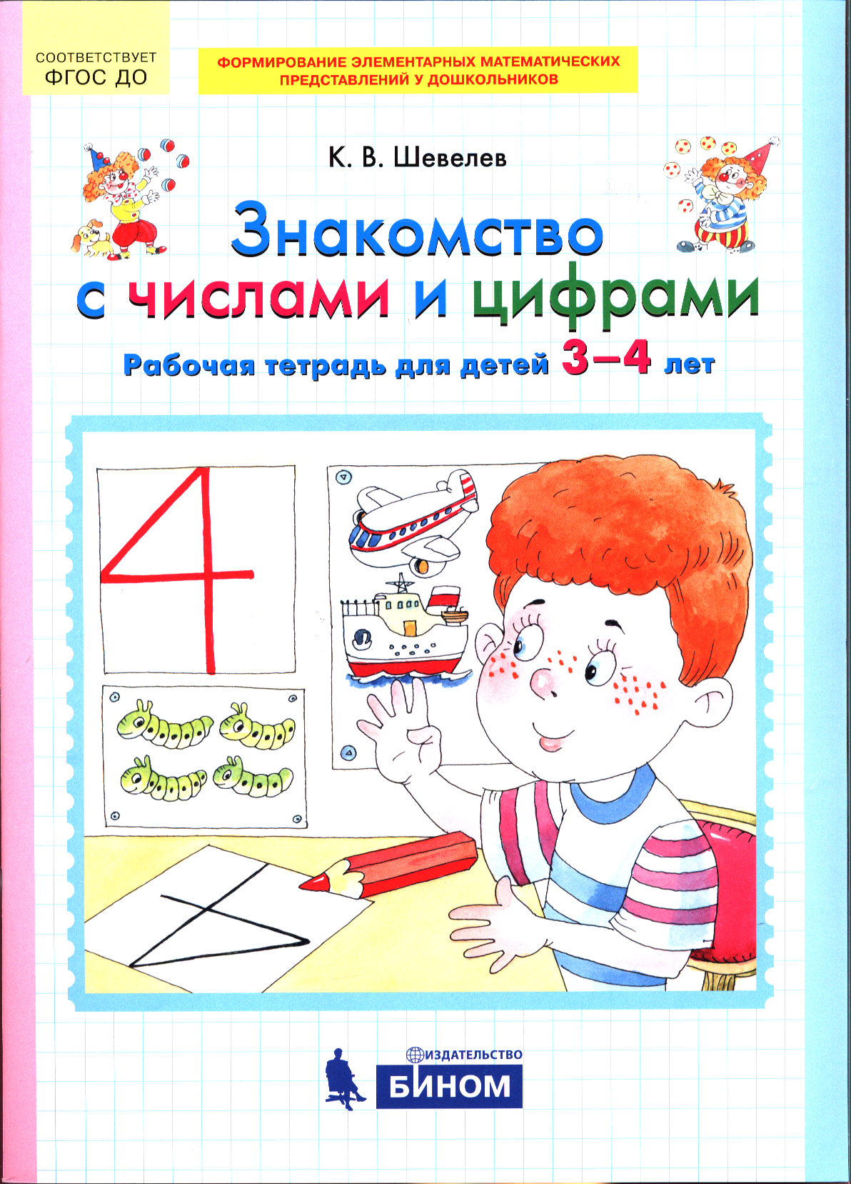 Рабтетрадьфгос до Шевелев К. В. Знакомство с числами и цифрами (для детей 3-4 лет), (бином, Лаборатор