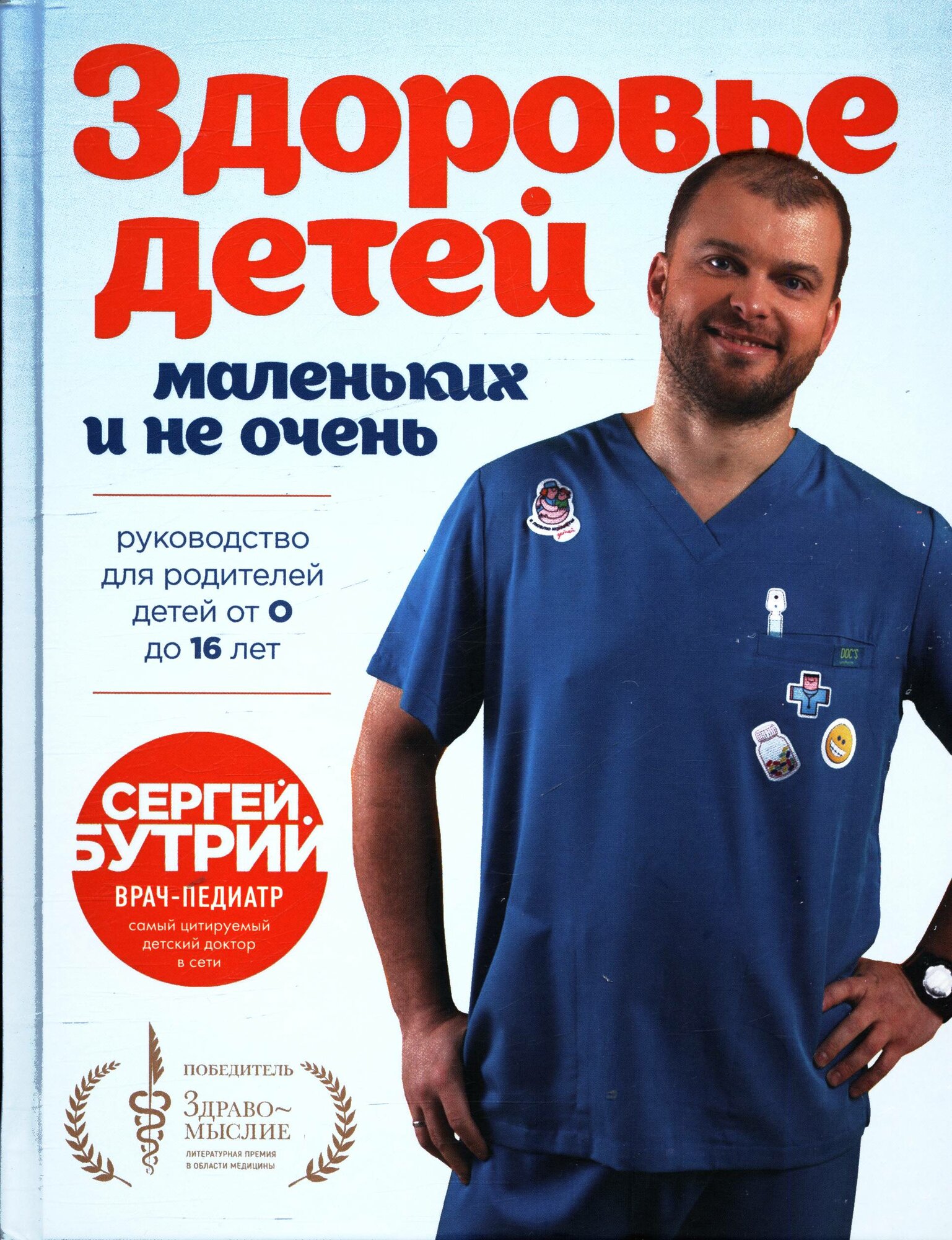 Бутрий Сергей Александрович: Здоровье детей маленьких и не очень. Руководство для родителей детей от 0 до 16 лет