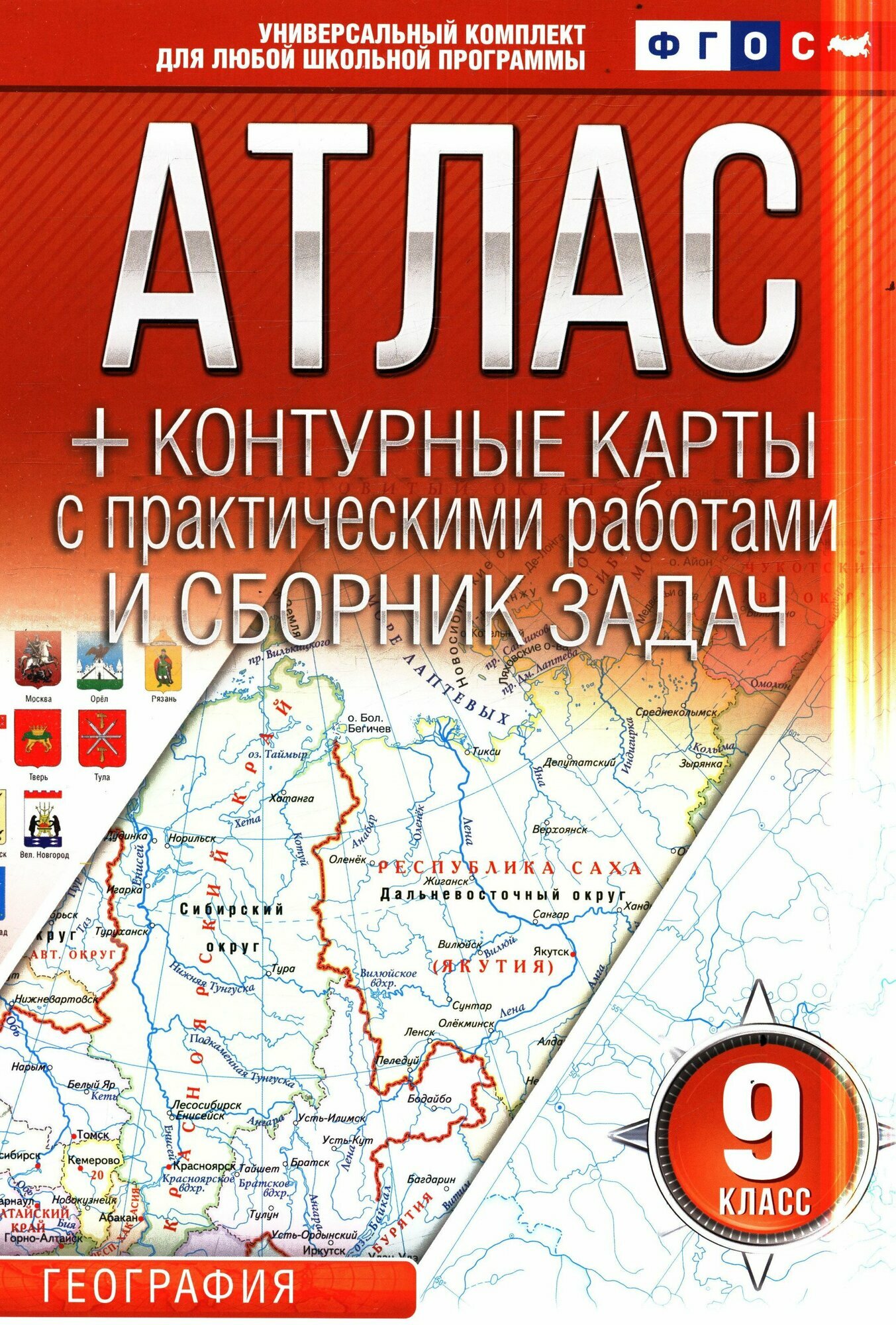 Крылова Ольга Вадимовна: Атлас + контурные карты 9 класс. География. ФГОС (Россия в новых границах) АСТ 2024