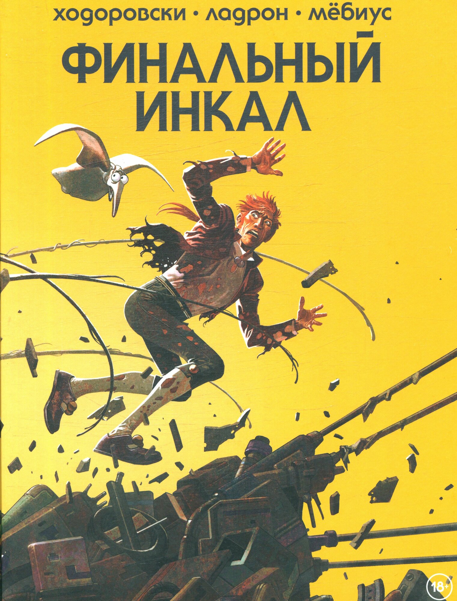 Финальный Инкал