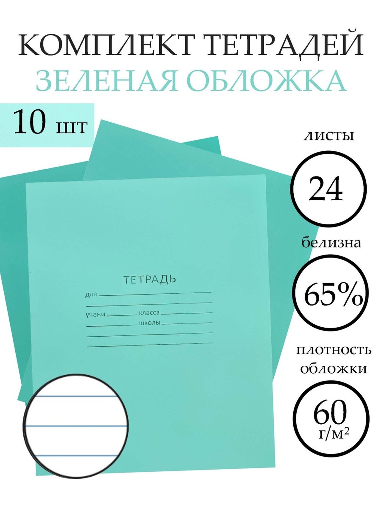 Комплект тетрадей из 10 штук, 24 листа в линию КПК "Зелёная обложка", блок №2 , белизна 75% (серые листы)