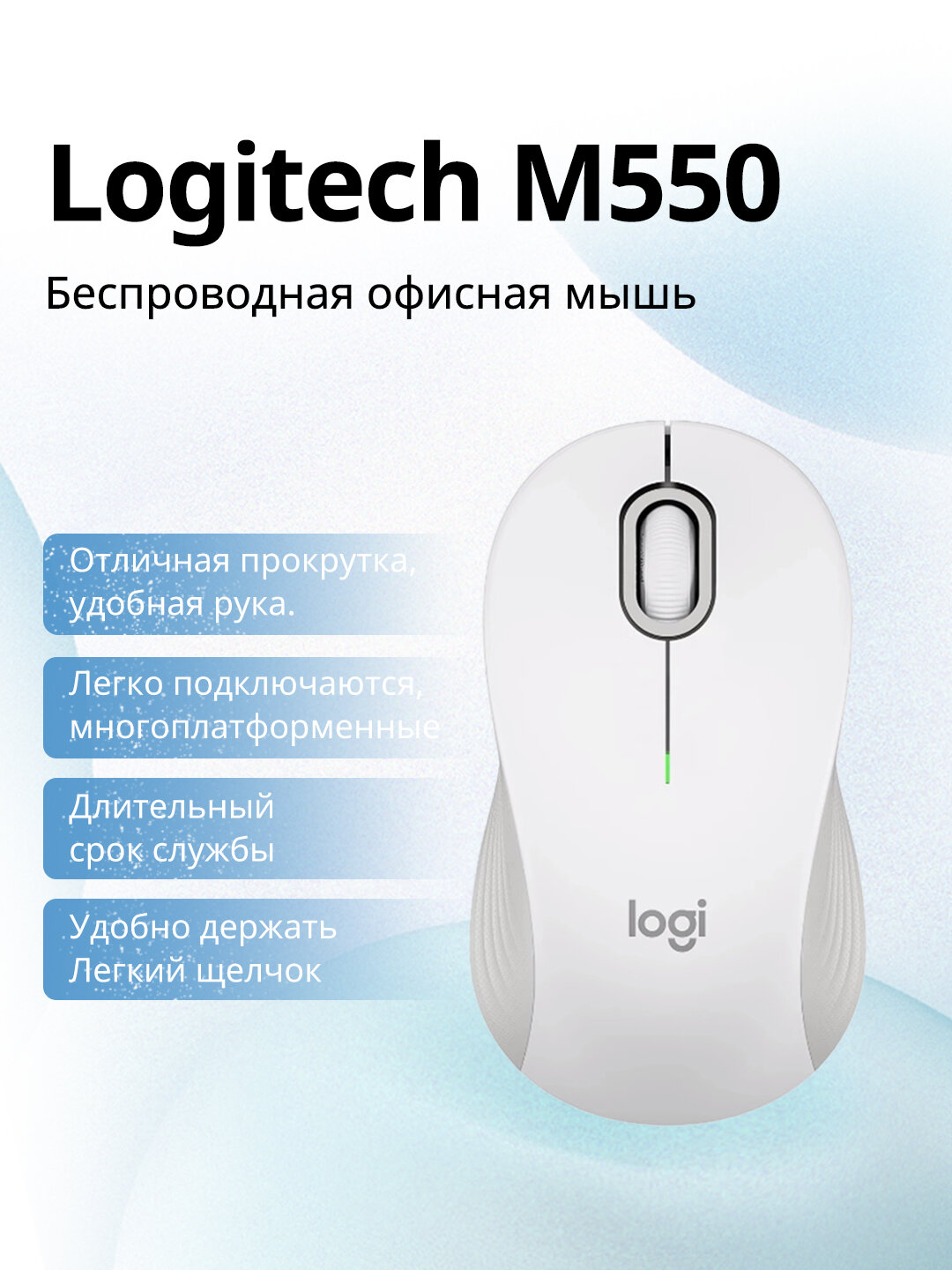 Мышь беспроводная Logitech M550 белый (USB, оптическая светодиодная, Wireless) (Длина: 61 мм; Ширина: 38.8 мм; Высота: 108.2 мм)