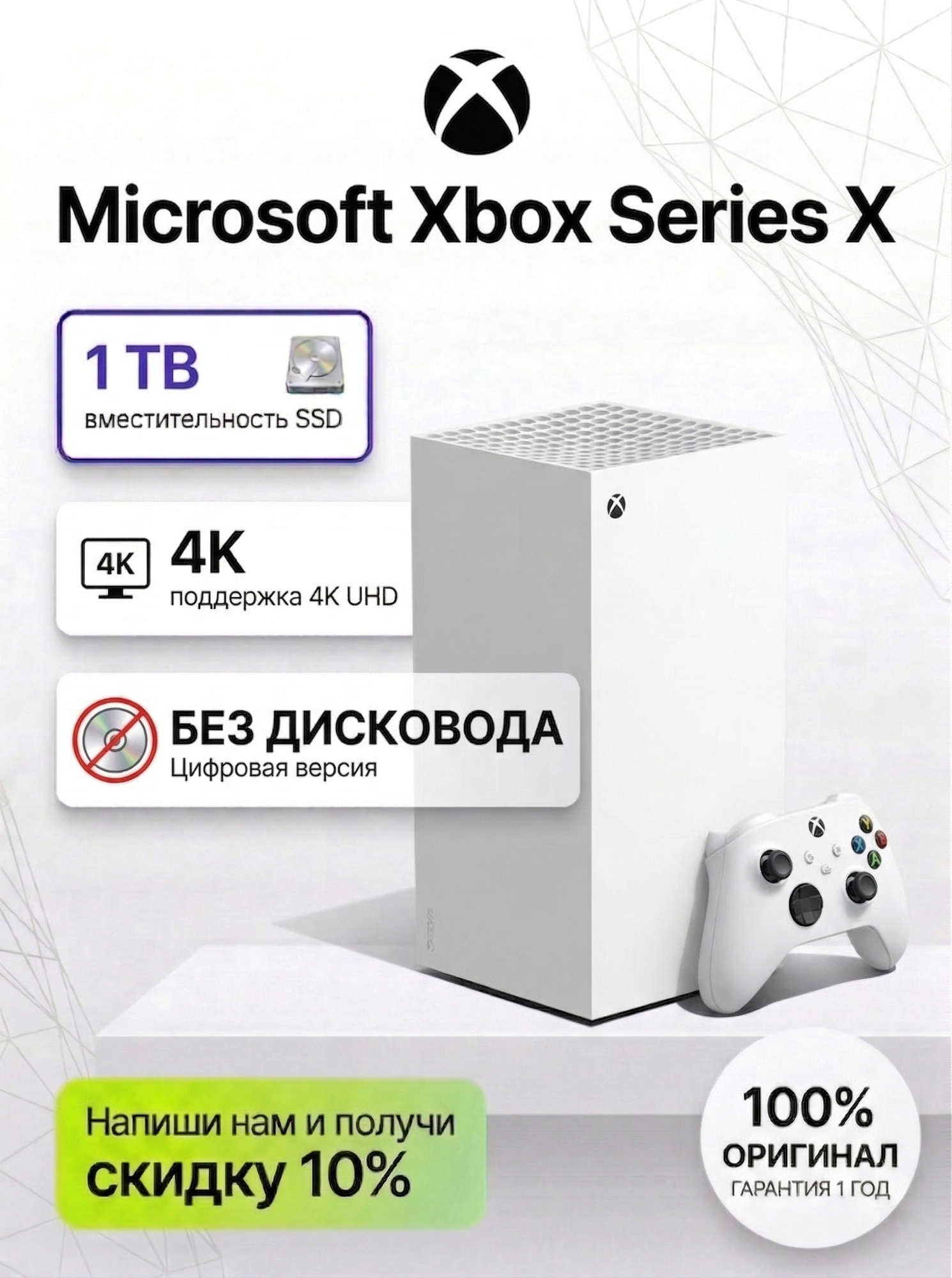 Игровая приставка Microsoft Xbox Series X без дисковода 1TB, White