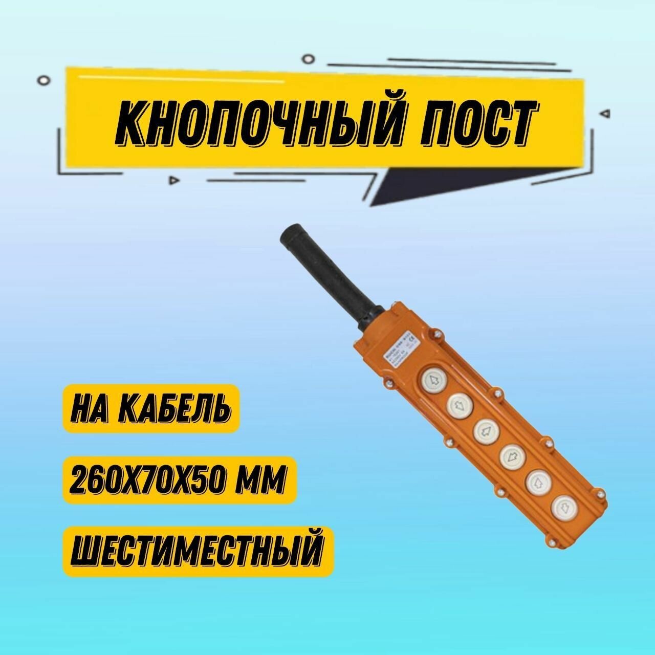 Пост кнопочный 260х70х50 мм шестиместный