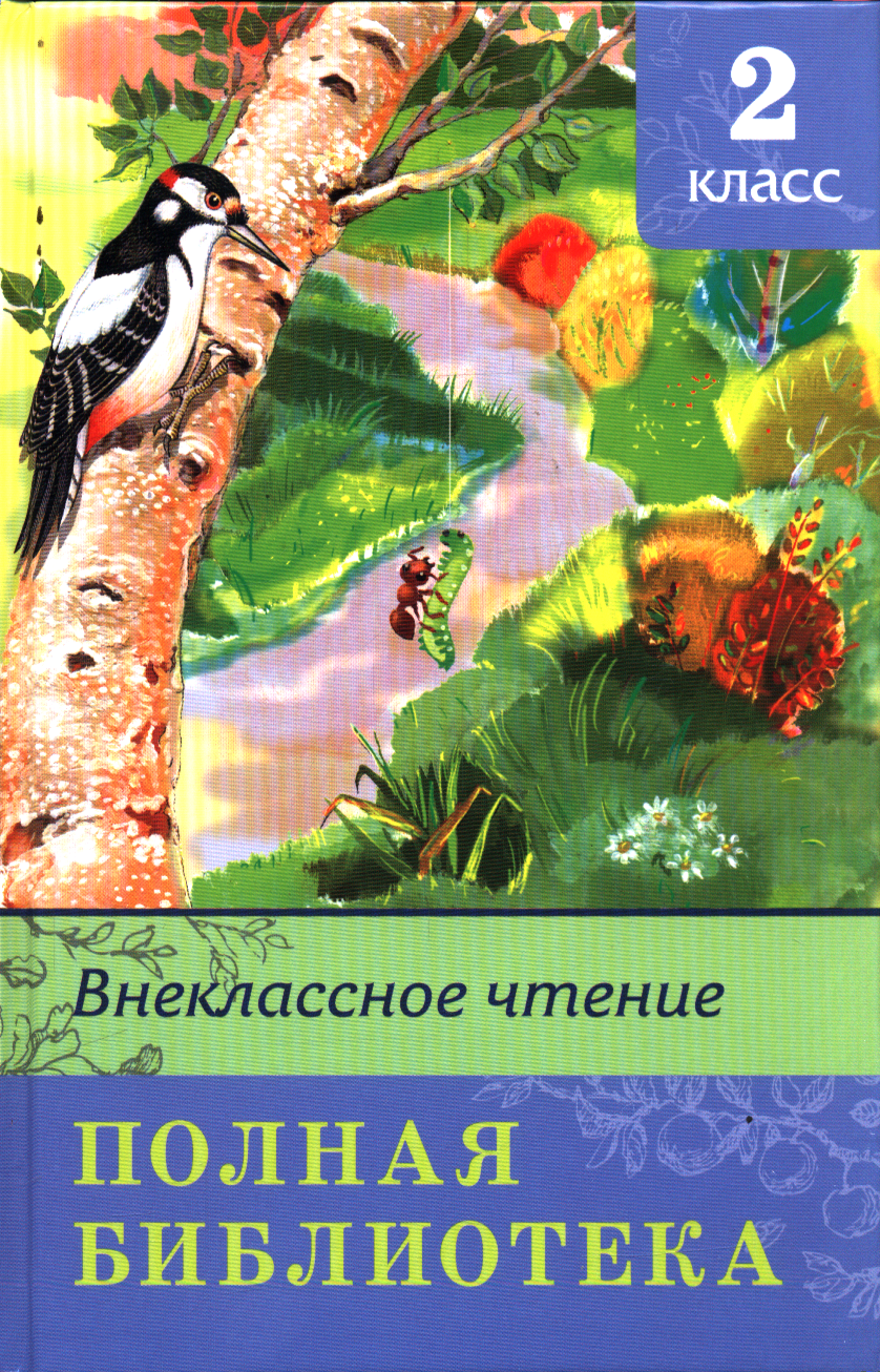 Полная библиотека. Внеклассное чтение 2 класс (1769) ()