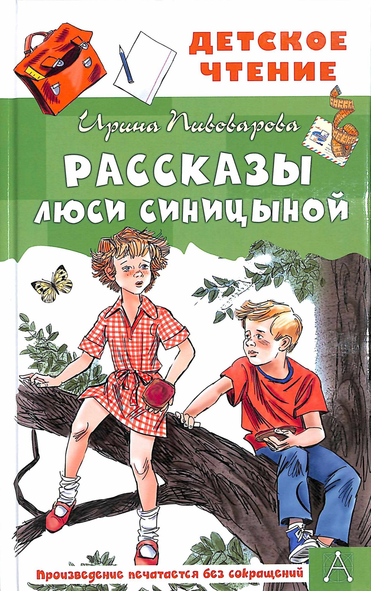 Рассказы Люси Синицыной (Пивоварова И. М.)