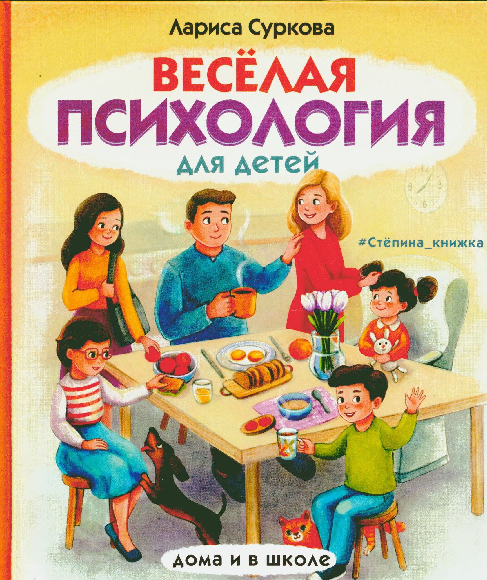 Весёлая психология для детей: дома и в школе