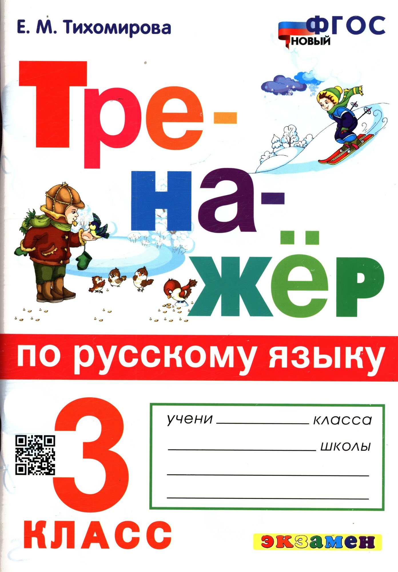 Тихомирова Е. М. Тренажер по русскому языку 3 класс.(9-е издание, переработанное и дополненное), (Экзамен, 2025)