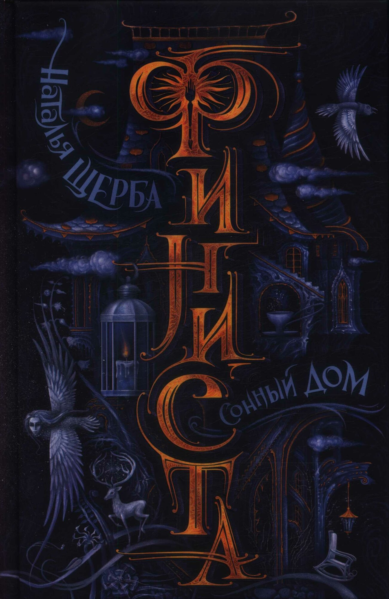 Финиста Кн.1 Сонный Дом (Щерба Н. В.)