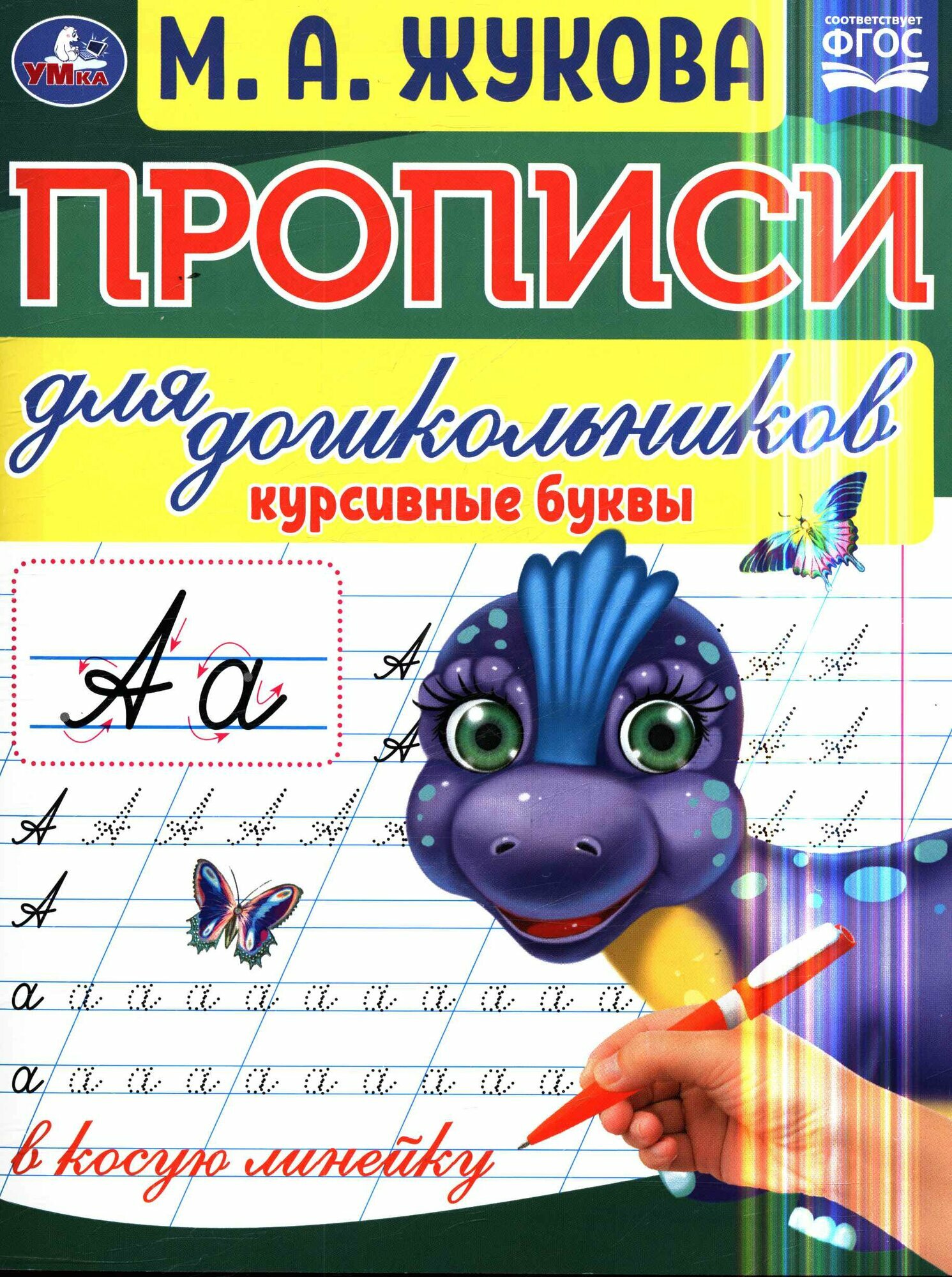 ПрописиДляДошкольников Жукова М. А. Курсивные буквы (в косую линейку), (Умка, 2021), Обл, c.16 (Жуков