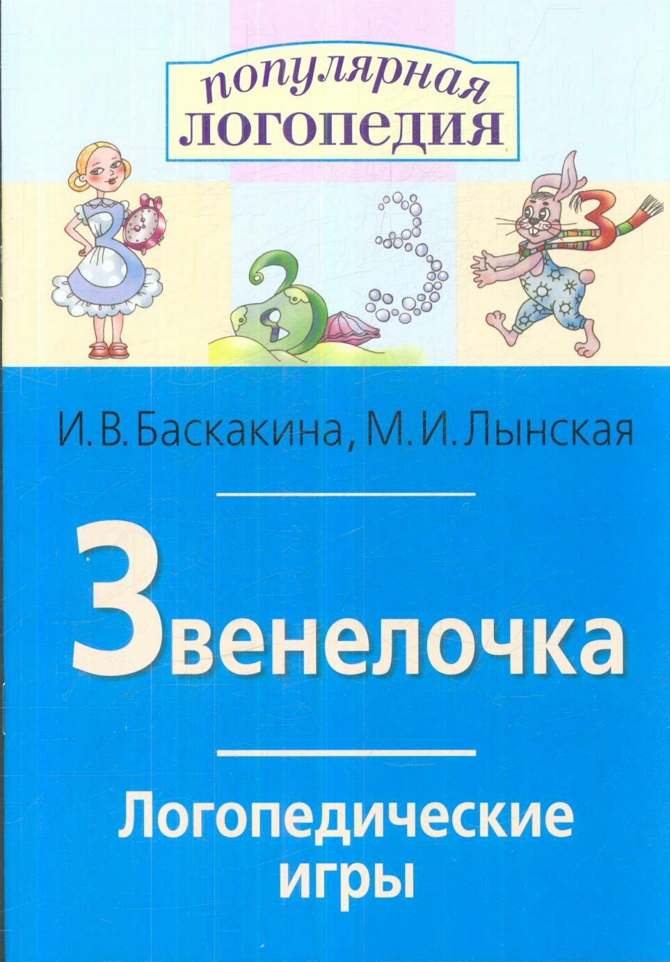 ПопЛогопедия(Айрис-Пр.)(о) Звенелочка/Логопед. игры Раб. тет. д/исправления недостатков произношения зв