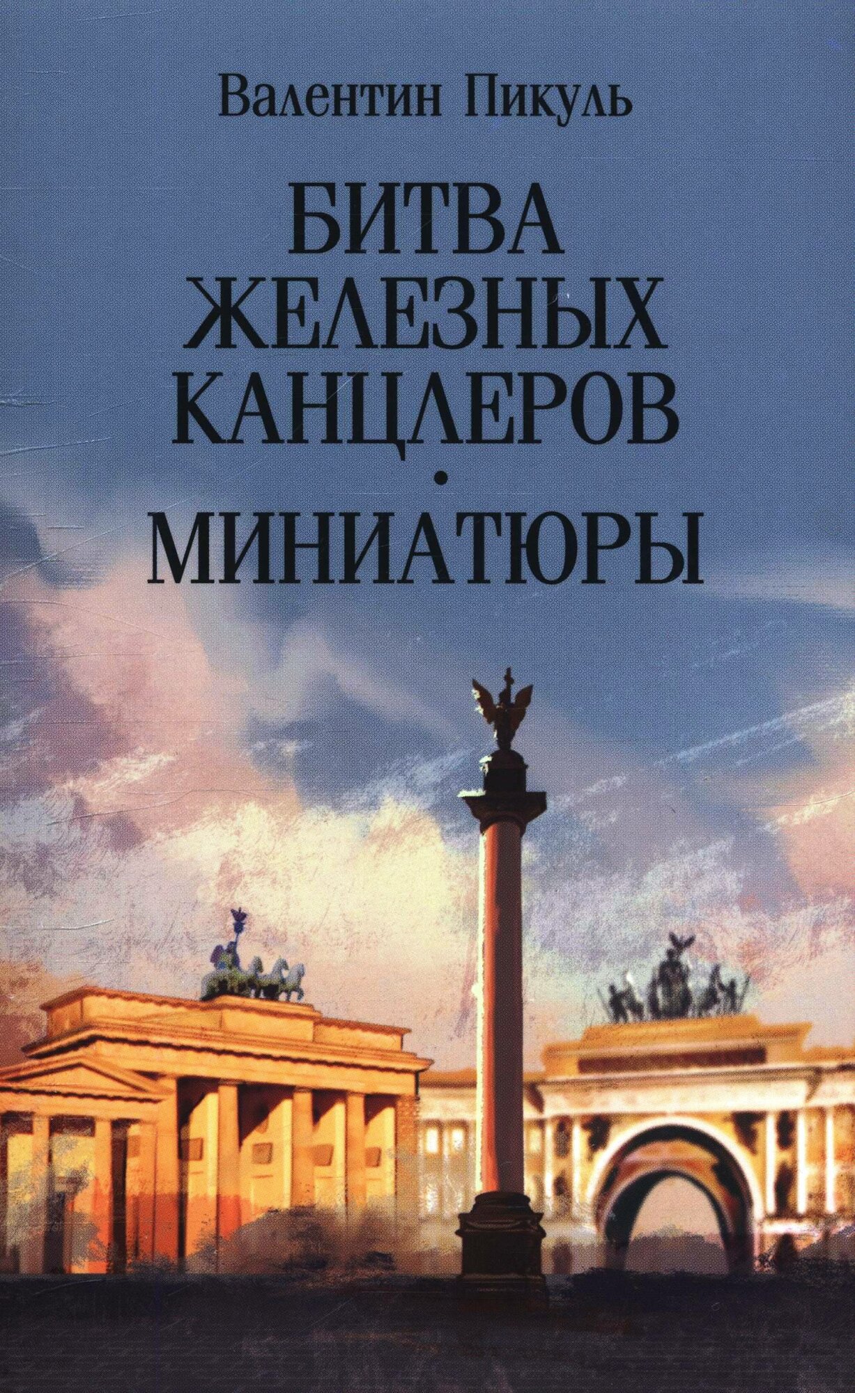 Пикуль Валентин Саввич: Битва железных канцлеров: роман. Миниатюры