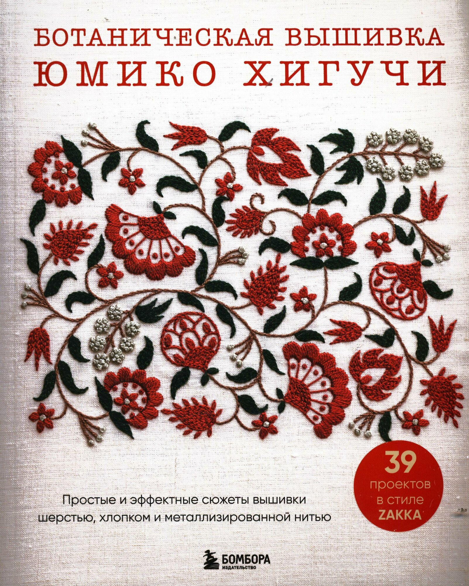 Хигучи Юмико: Ботаническая вышивка Юмико Хигучи. Простые и эффектные сюжеты вышивки шерстью, хлопком и металлизированной нитью