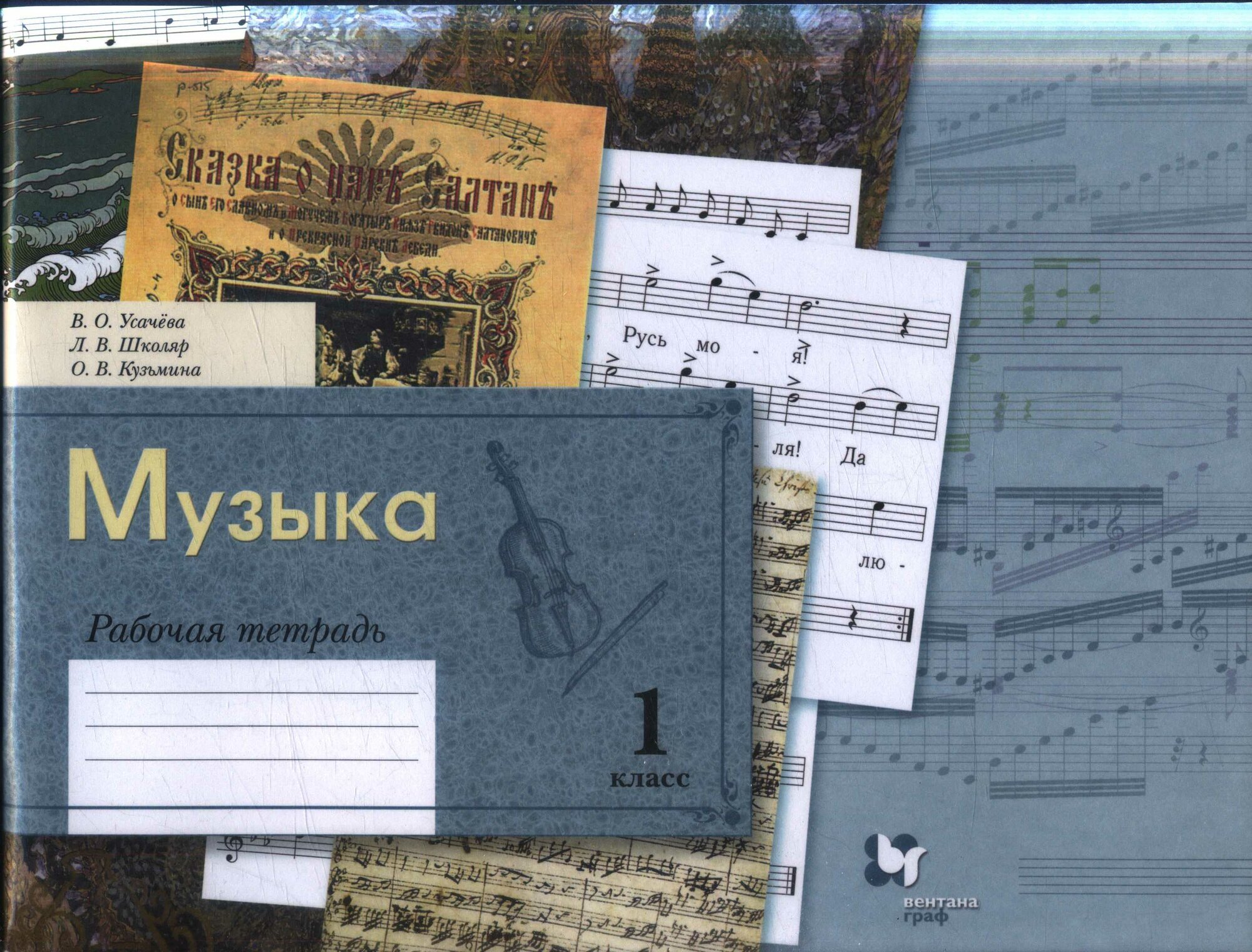 У. 1 класс НачШкXXIв Музыка Раб. тет. (Усачева В. О, Школяр Л. В. и др. М: Вентана-Граф, 21) Изд. 4-е, ст