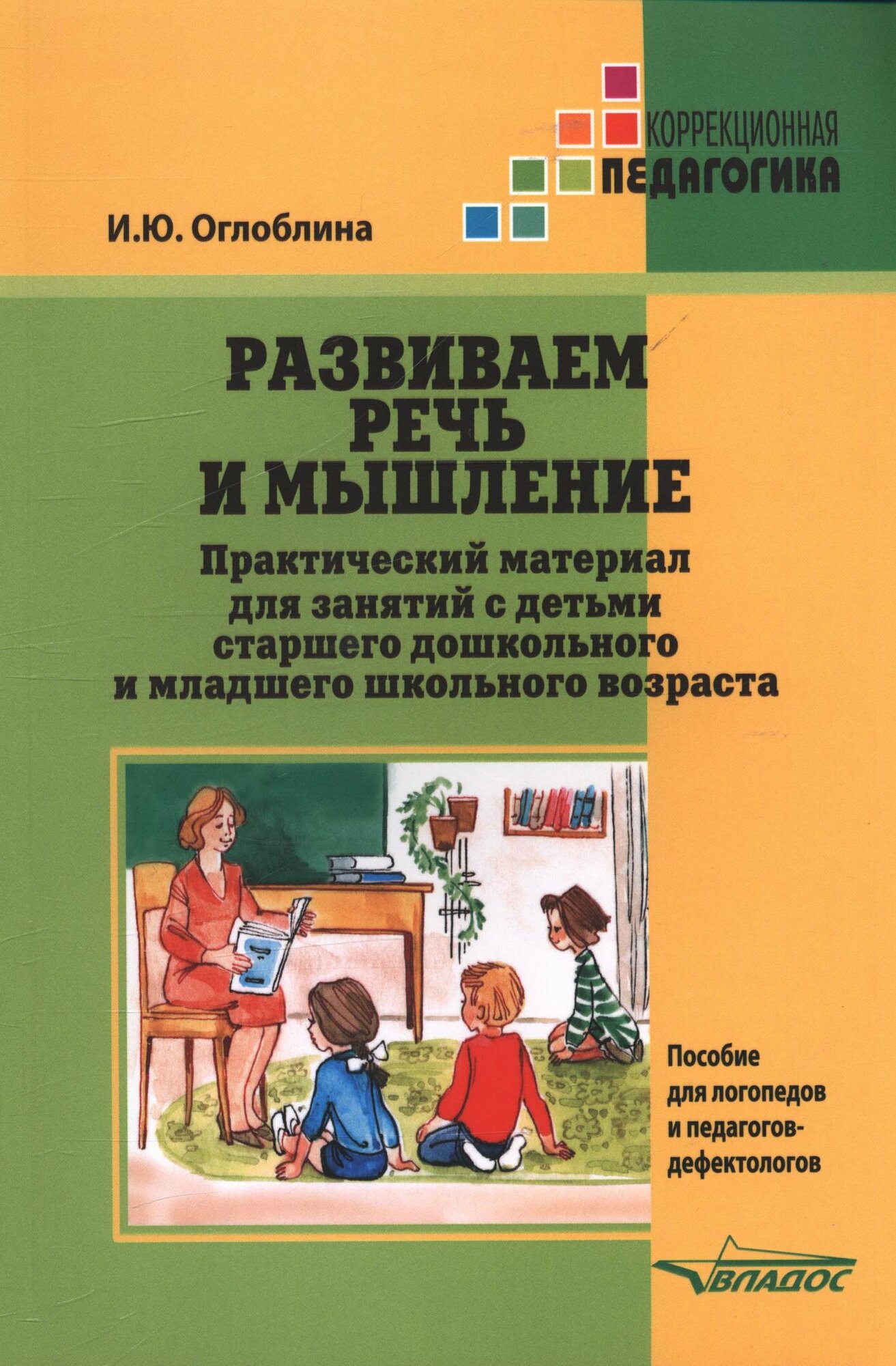 Развиваем речь и мышление Практ. материал для занятий с детьми ст. дошк. и мл. шк. возраста (Оглоблина И. Ю.)