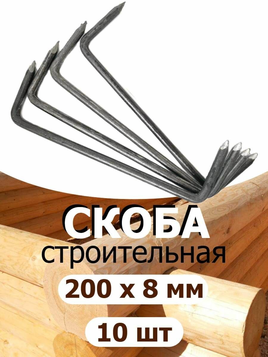 Скоба строительная для бруса 200 мм x 8 мм 10шт. Скоба крепежная для бревен, срубов, каркасных домов