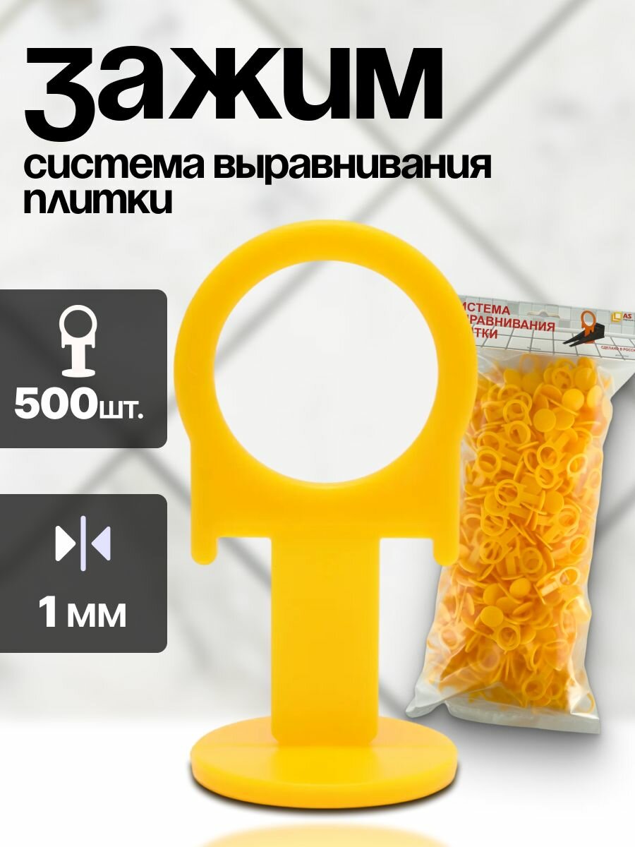 Система выравнивания плитки СВП. Зажим 1 мм - 500 шт.
