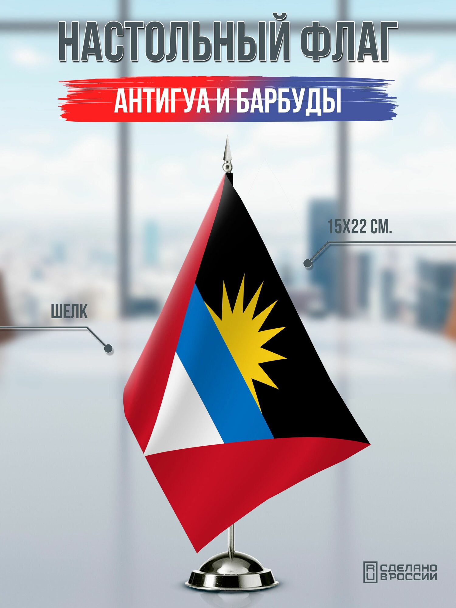 Настольный флаг Антигуа и Барбуды