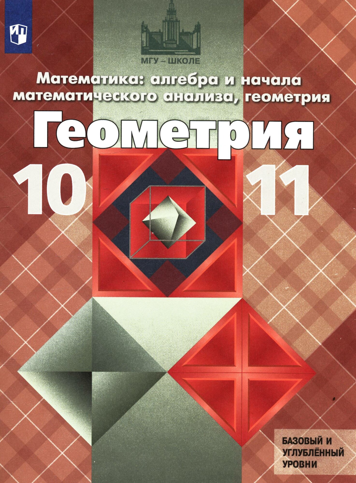 Учебник 10-11 класс ФГОС (МГУ-Школе) Атанасян, Бутузов, Кадомцев: Геометрия. Алгебра и начала математического анализа (базовый и углубленный уровни) (12-е издание, стереотипное) Просвещение 2024