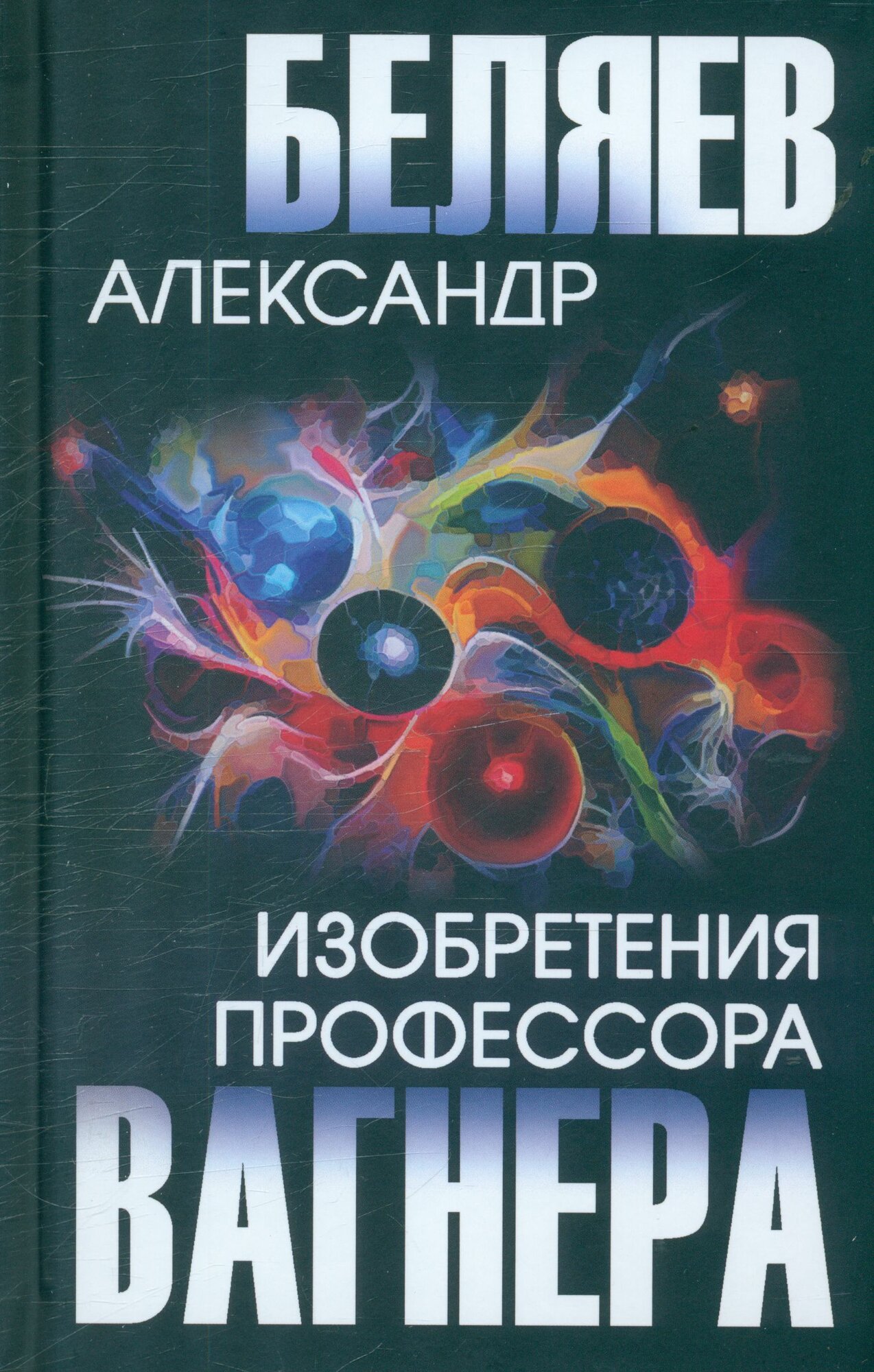 Беляев А. Р.(Вече) С/с Изобретения профессора Вагнера