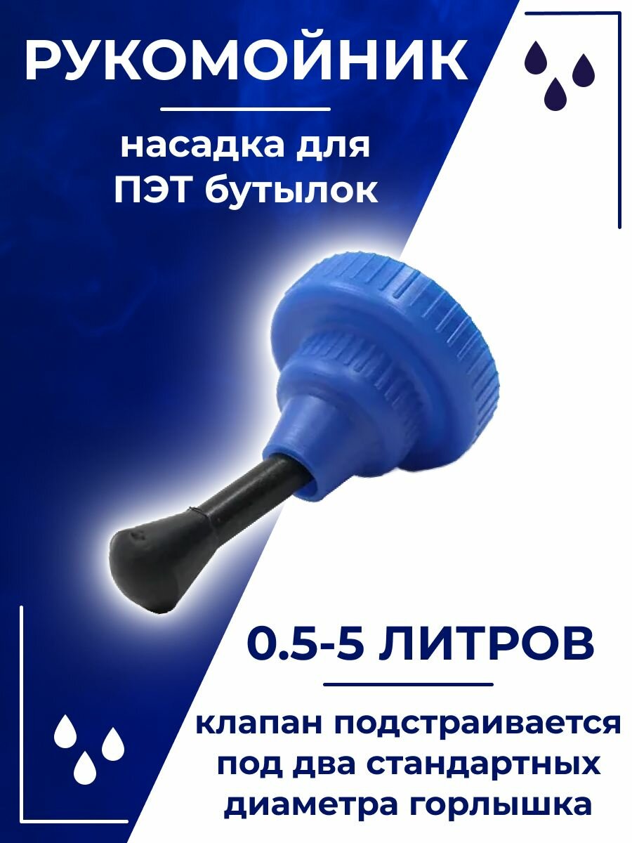 Рукомойник насадка для ПЭТ бутылок 0,5 - 5 л пластик синий