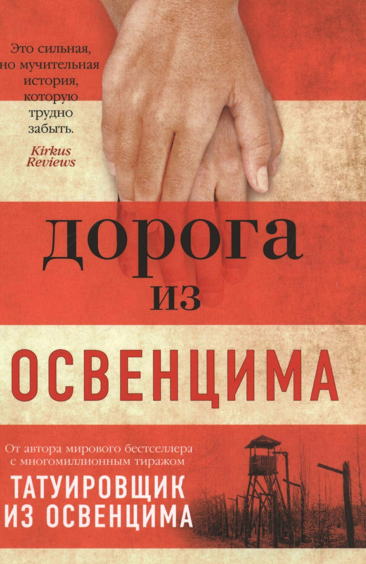 Дорога из Освенцима (Моррис Х.)