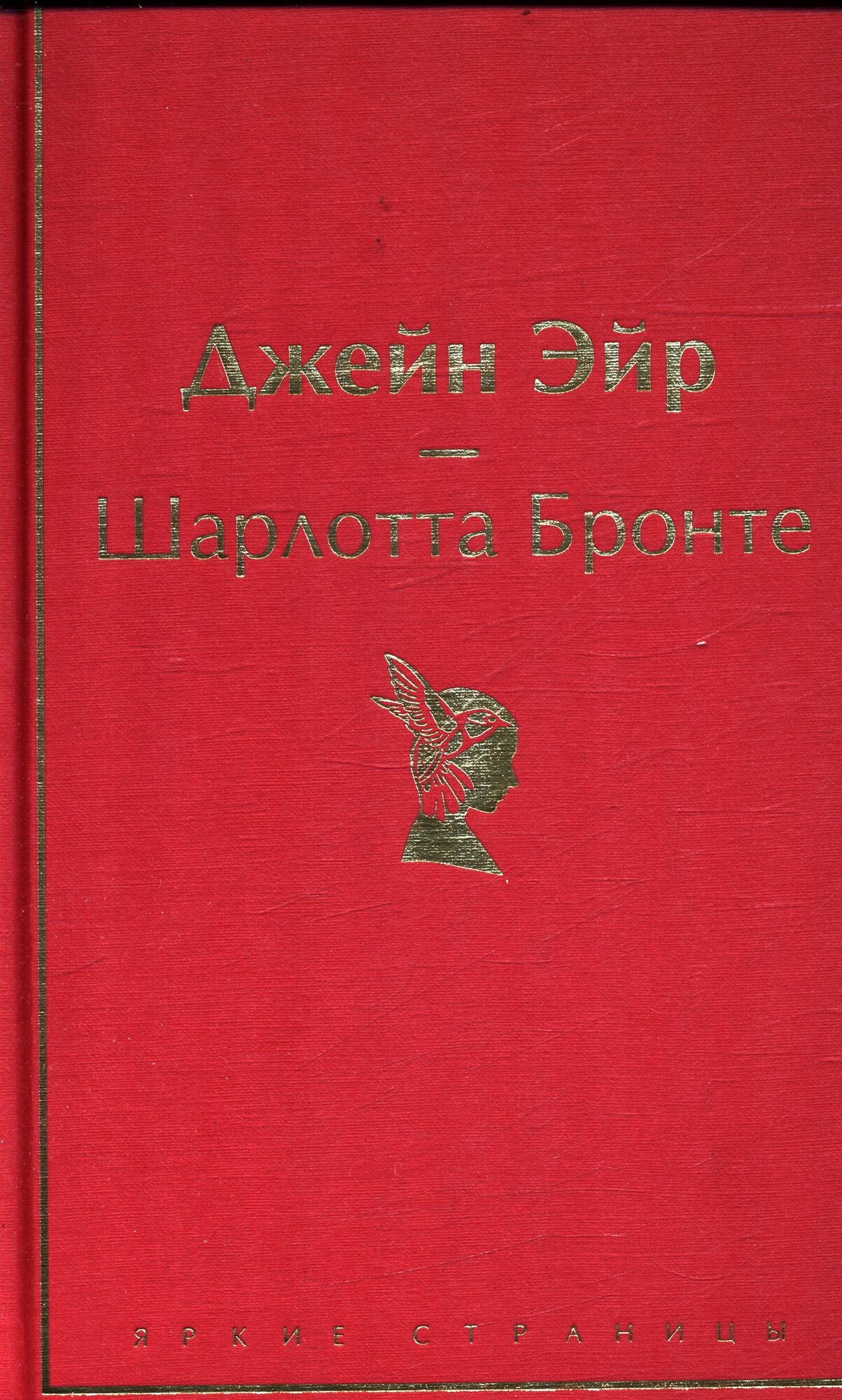 Джейн Эйр (Бронте Ш.)