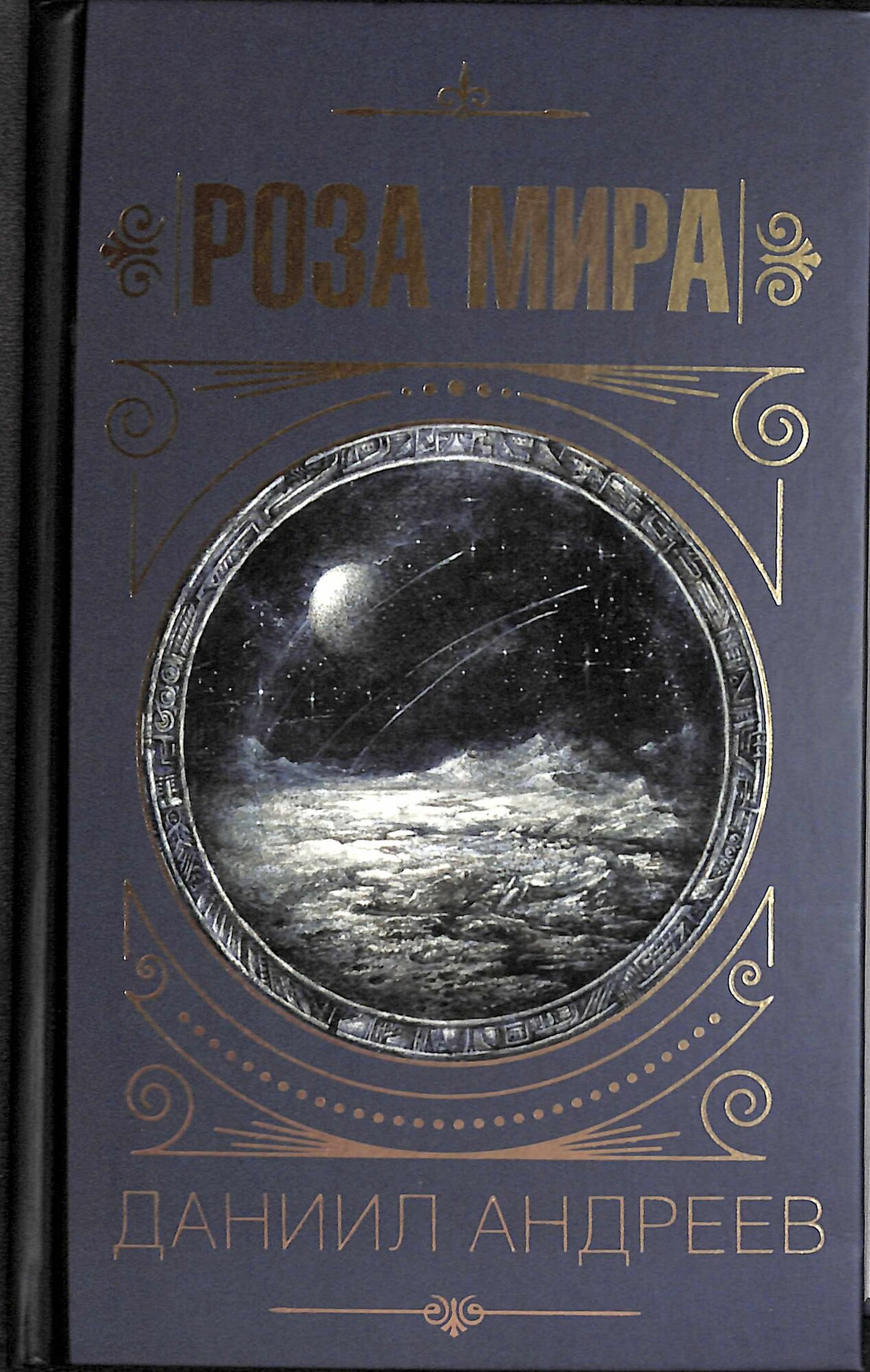 Роза мира (Андреев Д. Л.)