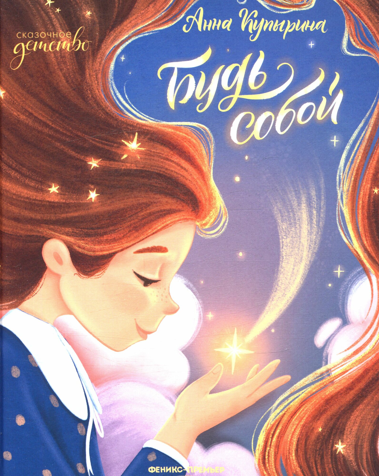 СказочноеДетство Купырина А. М. Будь собой