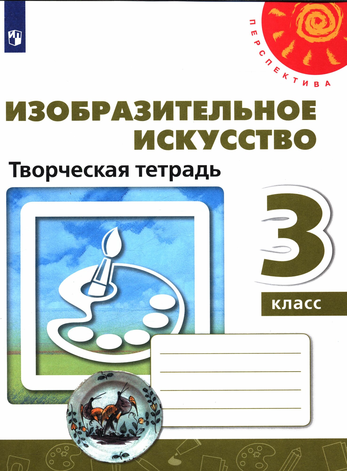 Рабочая тетрадь 3 класс ФГОС (Перспектива) Шпикалова Т. Я, Ершова Л. В, Щирова А. Н. Изобразительное искусство