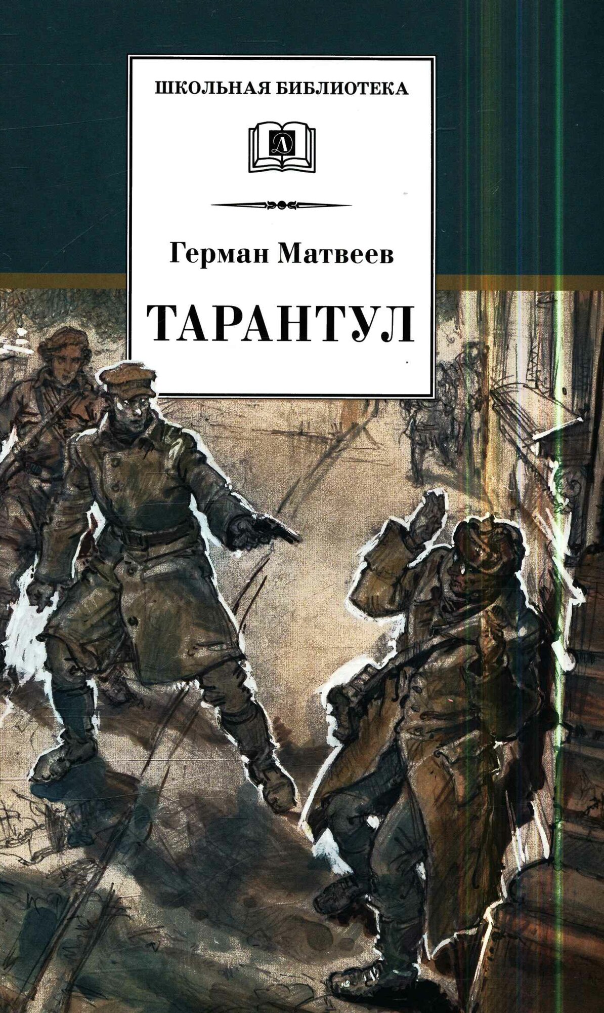 ШкБиб(ДетЛит) Матвеев Г. Тарантул