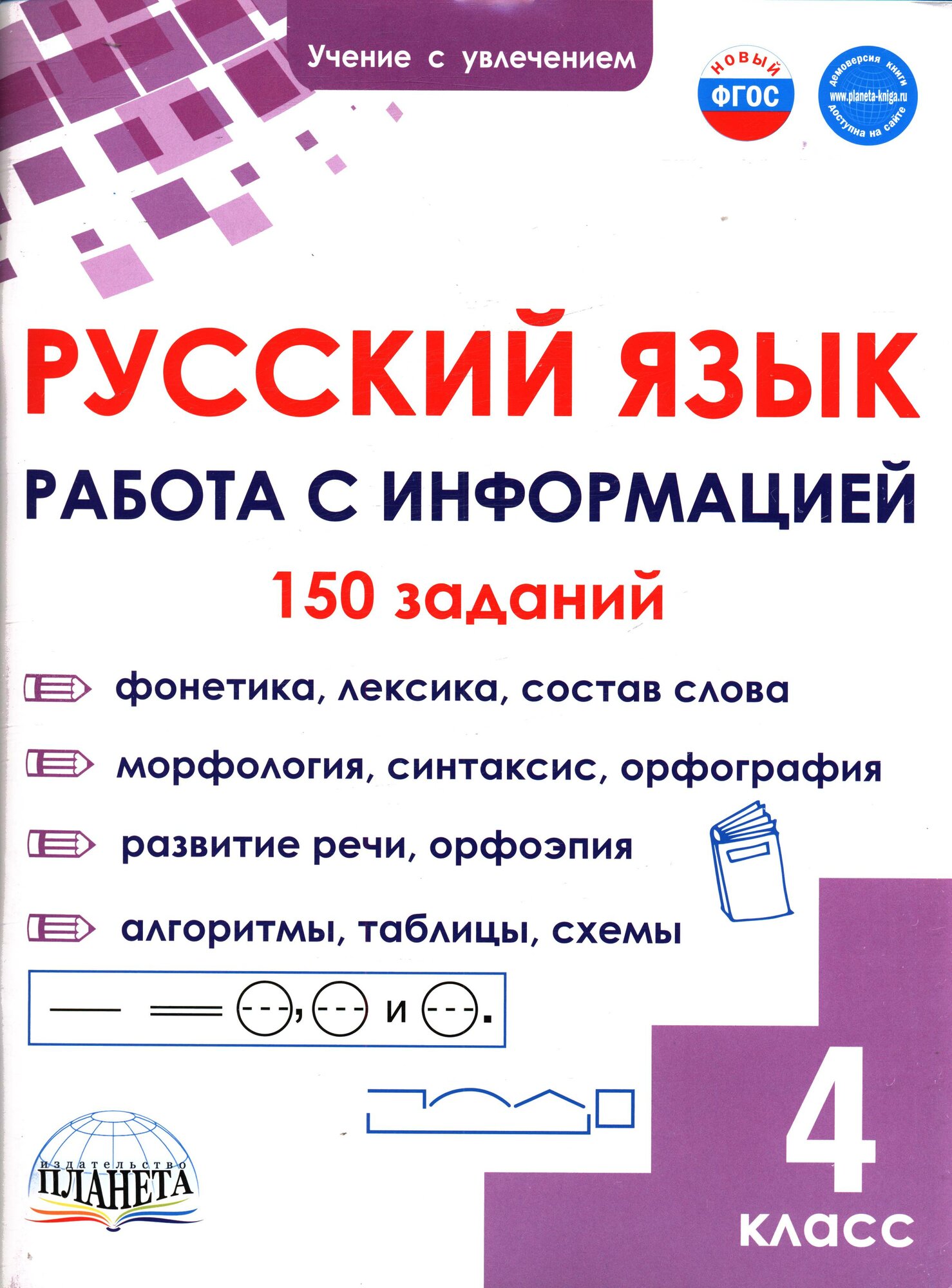 Русский язык 4 класс Работа с информацией 150 заданий (Буряк М. В, Шейкина С. А.) 2026