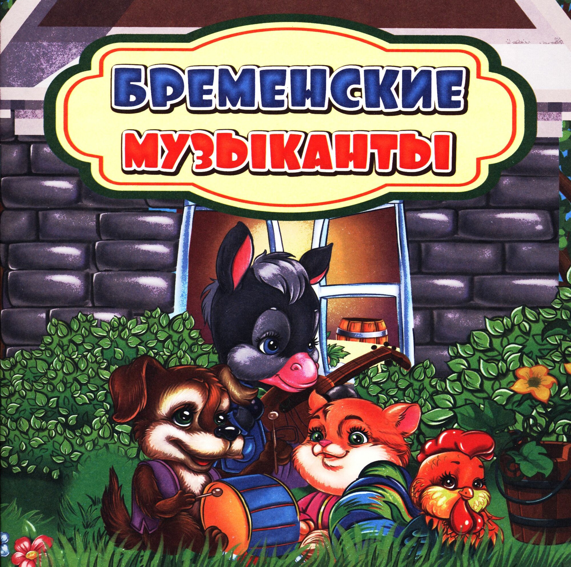 ВолшСтупеньки Бременские музыканты