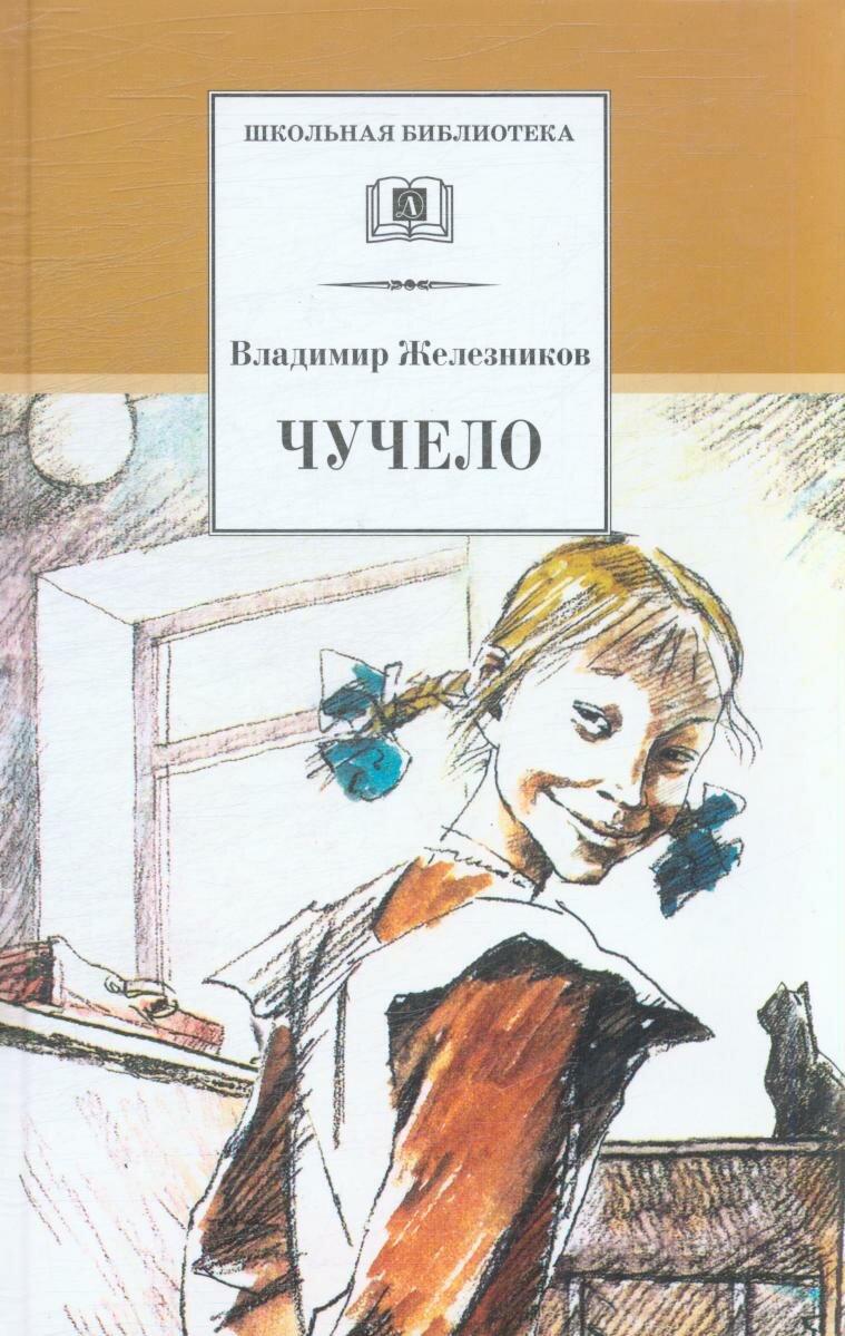 ШкБиб(ДетЛит) Железников В. К. Чучело