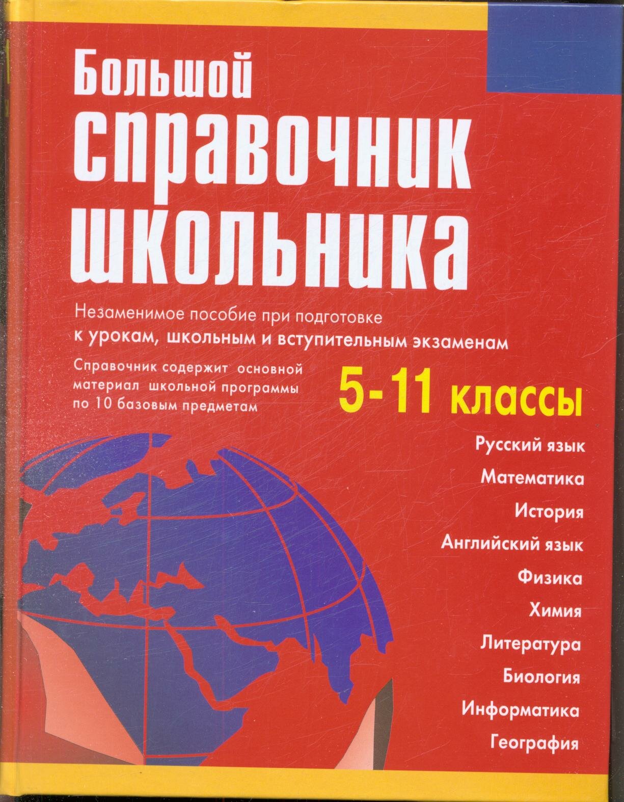 Большой справочник школьника 5-11 класс (офсетная бумага) (красный) (030816), (СлавянскийДомКниги, 2018)
