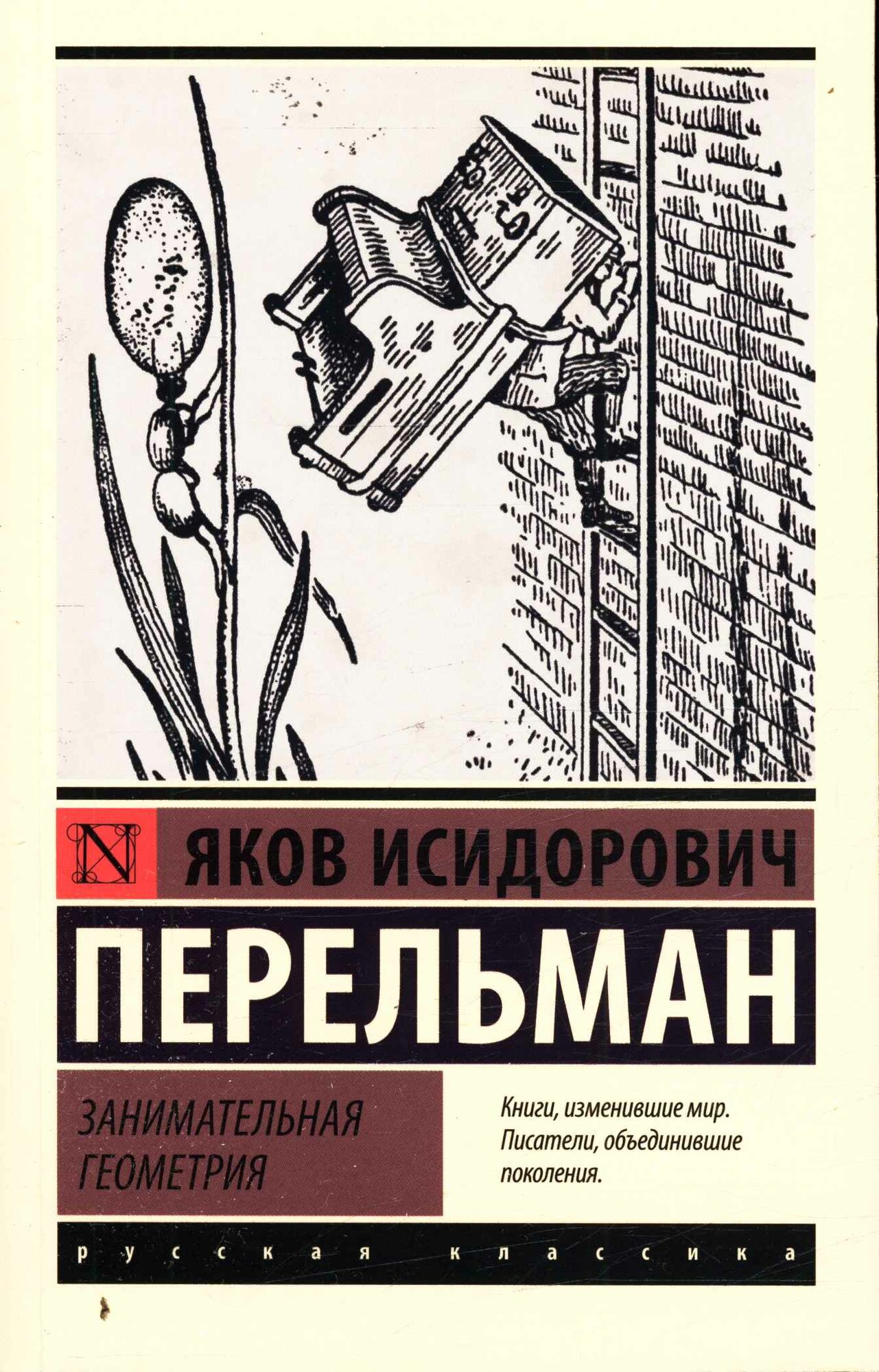Занимательная геометрия (Перельман Я. И)